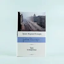 Три товарища — фото 1