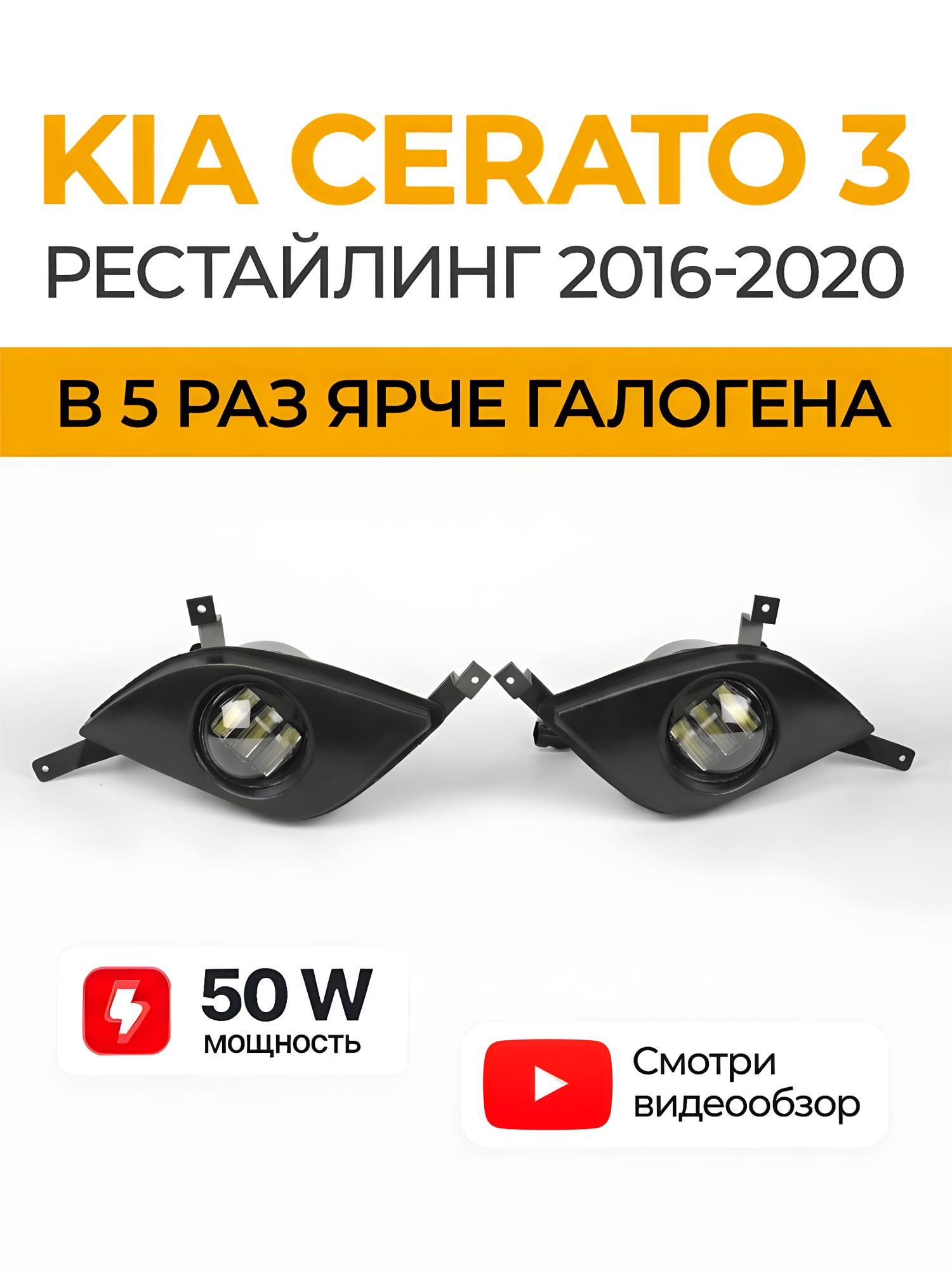 Противотуманные фары KIA Cerato 3 рестайлинг (2016-2020) 50Вт