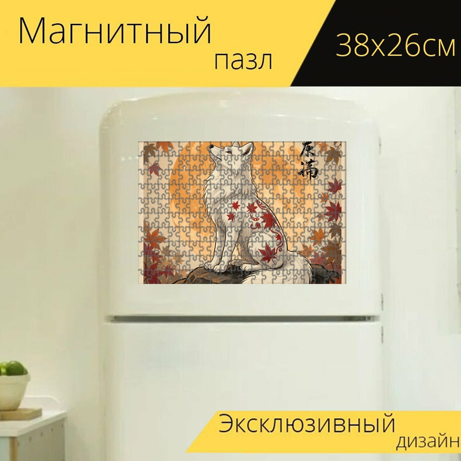 Магнитный пазл "Лиса под осенней луной. Белый волк с красным узором сидит на камне перед огромной золотистой луной, вокруг алые и оранжевые кленовые листья." для интерьера, 38х26 см.