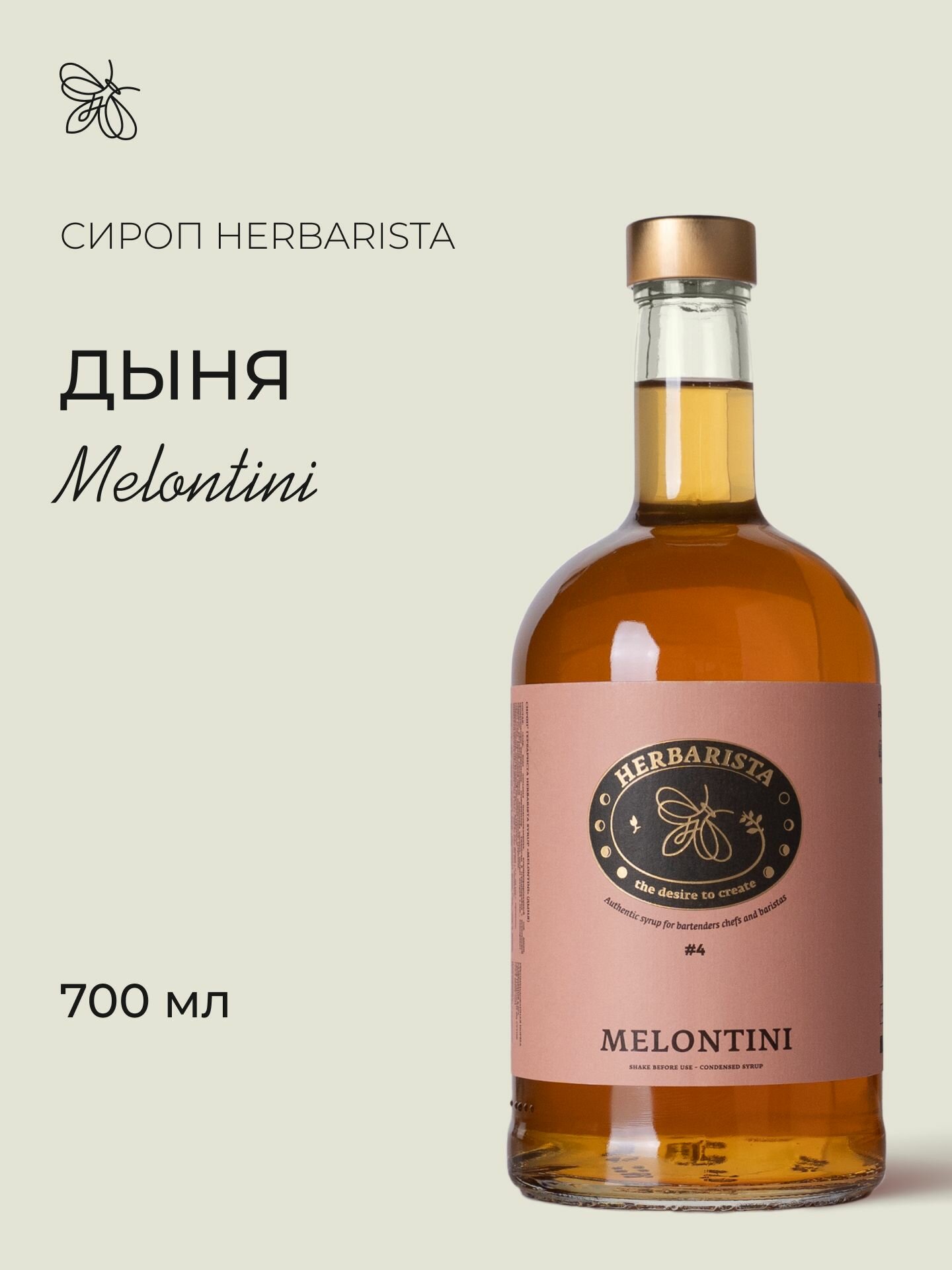 Сироп для кофе, коктейлей, десертов и выпечки Herbarista, Дыня Melontini, 700 мл