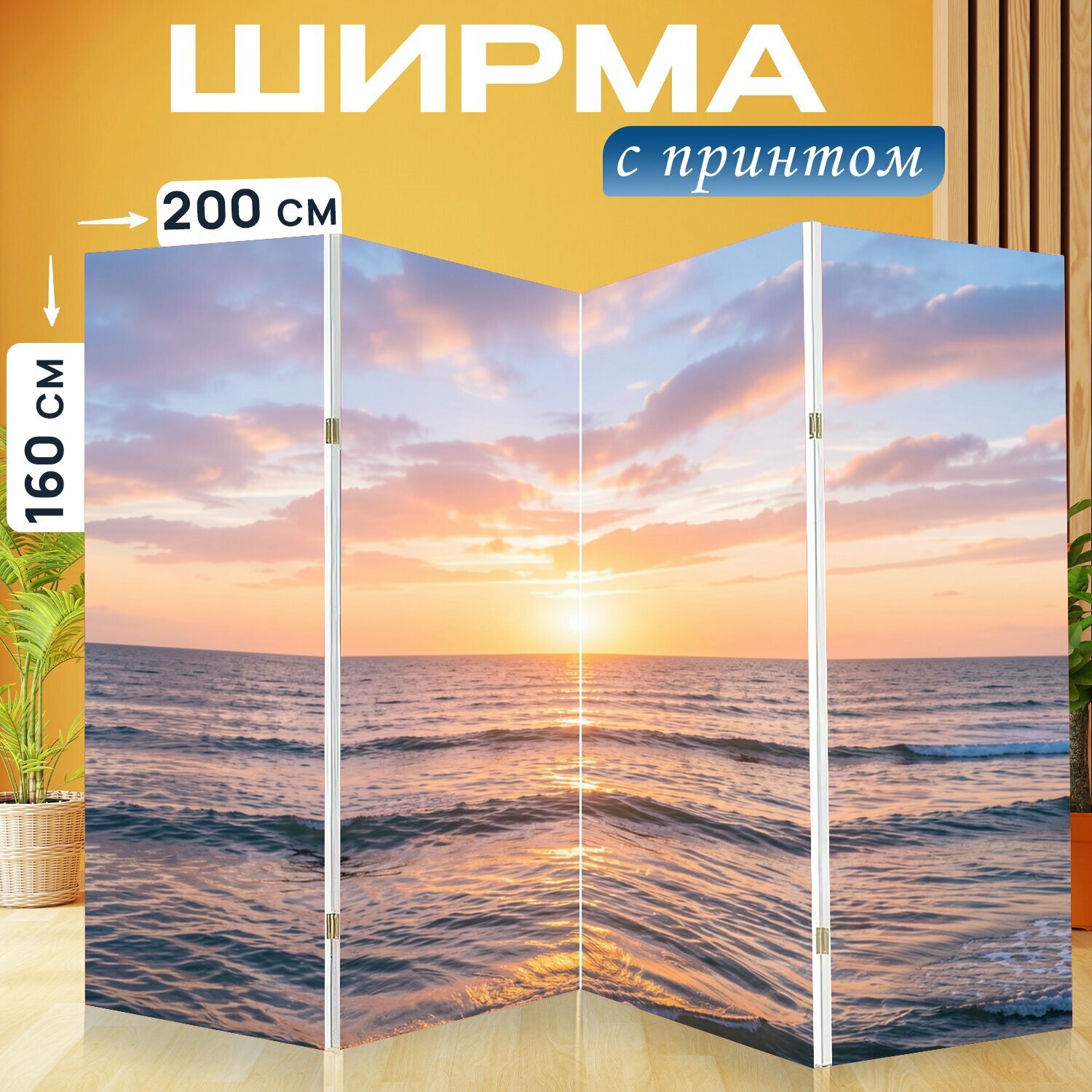 Ширма "Морской закат с облаками. Спокойный океанский горизонт с мягким солнцем у линии воды, розово-голубые." перегородка для зонирования комнаты с принтом 200x160 см. на холсте
