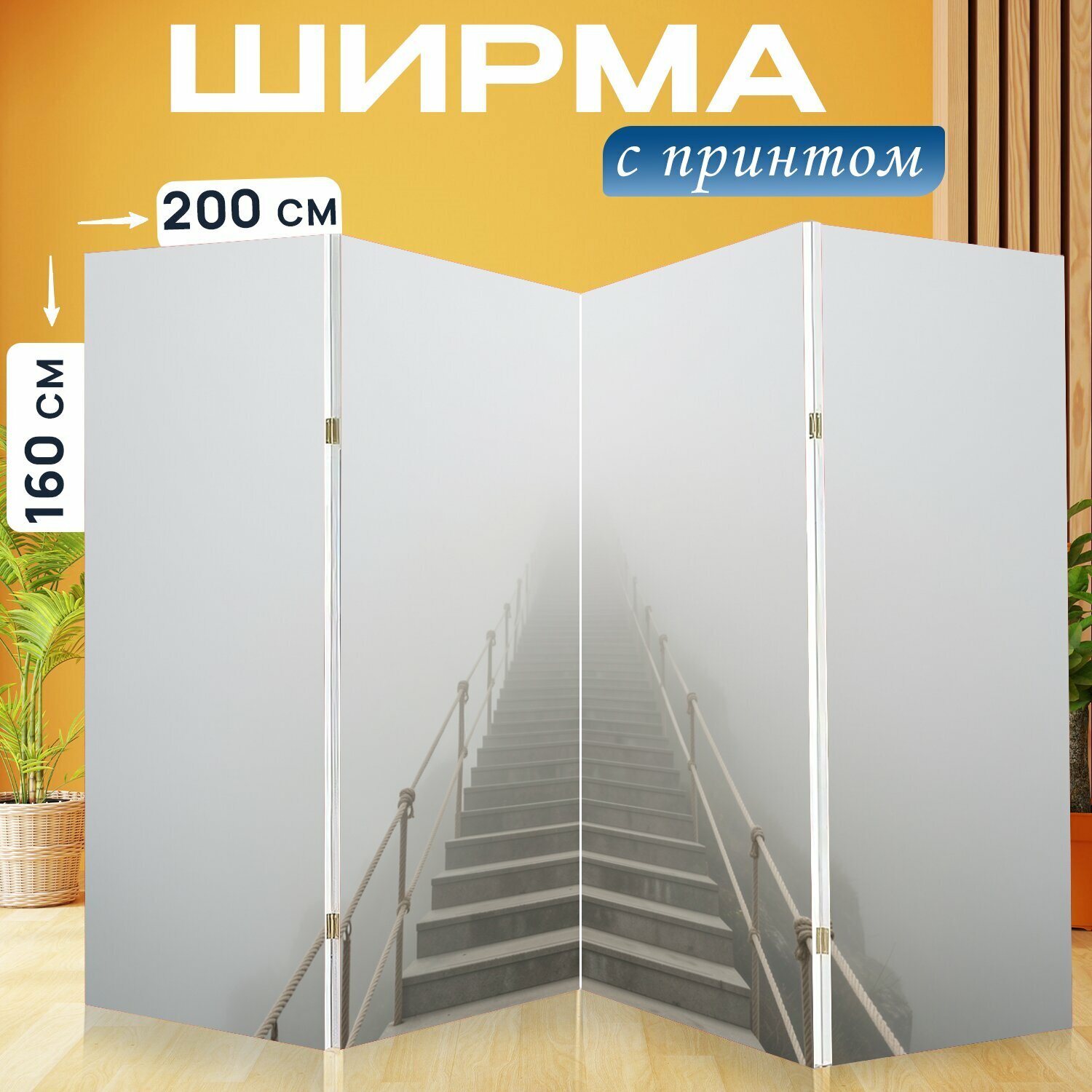 Ширма "Лестница в густом тумане. Узкий подъём с деревянными перилами уходит в плотную белую дымку." перегородка для зонирования комнаты с принтом 200x160 см. на холсте