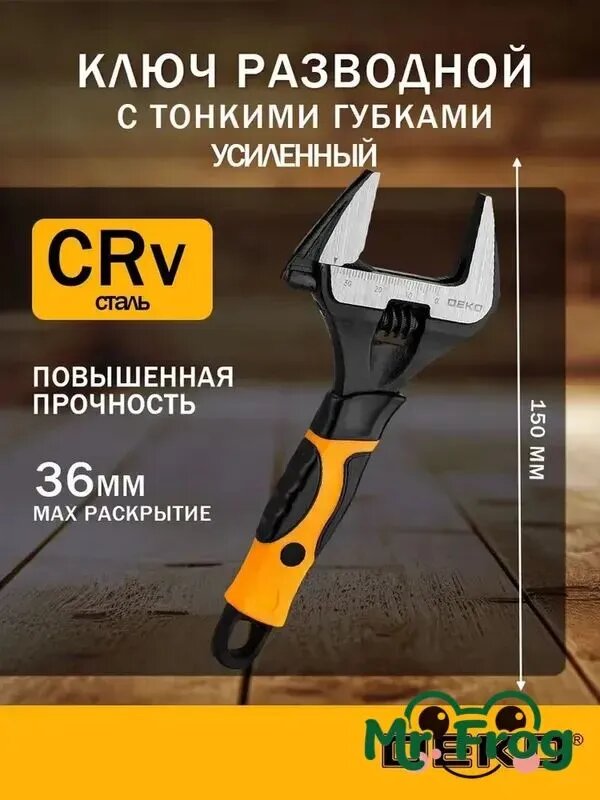 Ключ разводной с тонкими губками DEKO WR150 150мм для быстрой и удобной работы с нитями и деталями