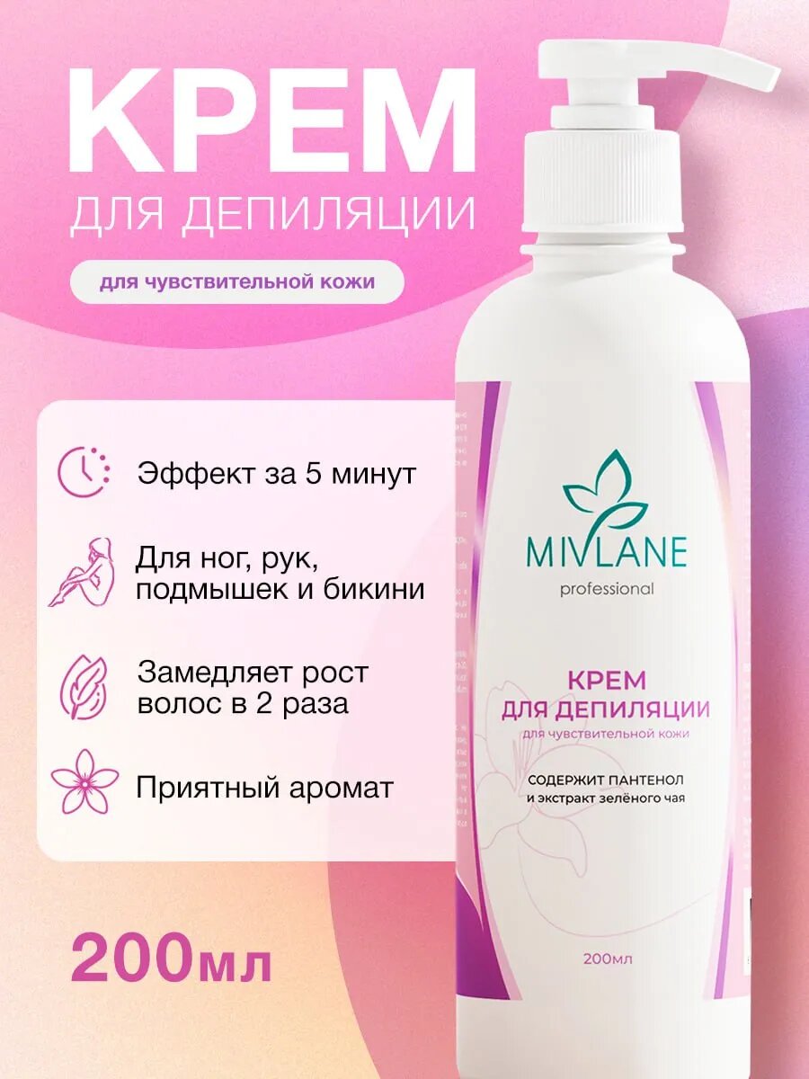 Крем для депиляции для чувствительной кожи, 200мл