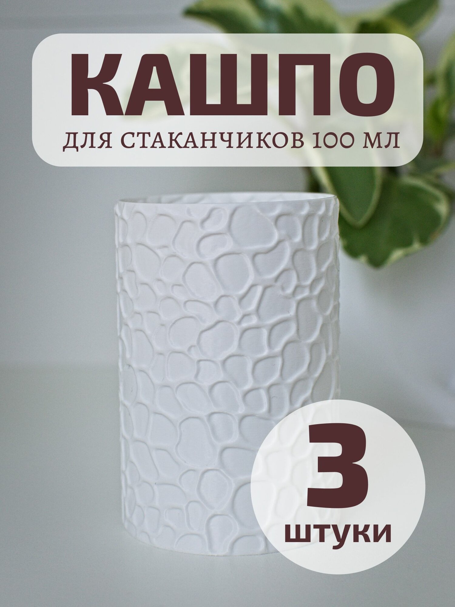 Кашпо для цветов (под стаканчики 100 мл), 3 шт, пластик, белые, 3D-печать