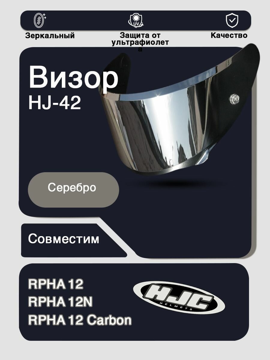 Визор HJ42 для шлемов - HJC RPHA 12 / RPHA 12N / RPHA 12 Carbon