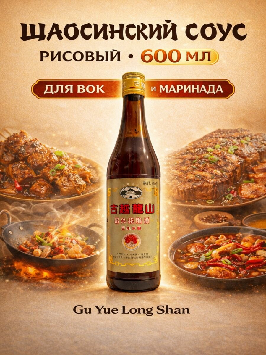 Рисовый шаосинский соус Gu Yue Long Shan 600 мл, китайский соус для готовки, маринада и вок блюд