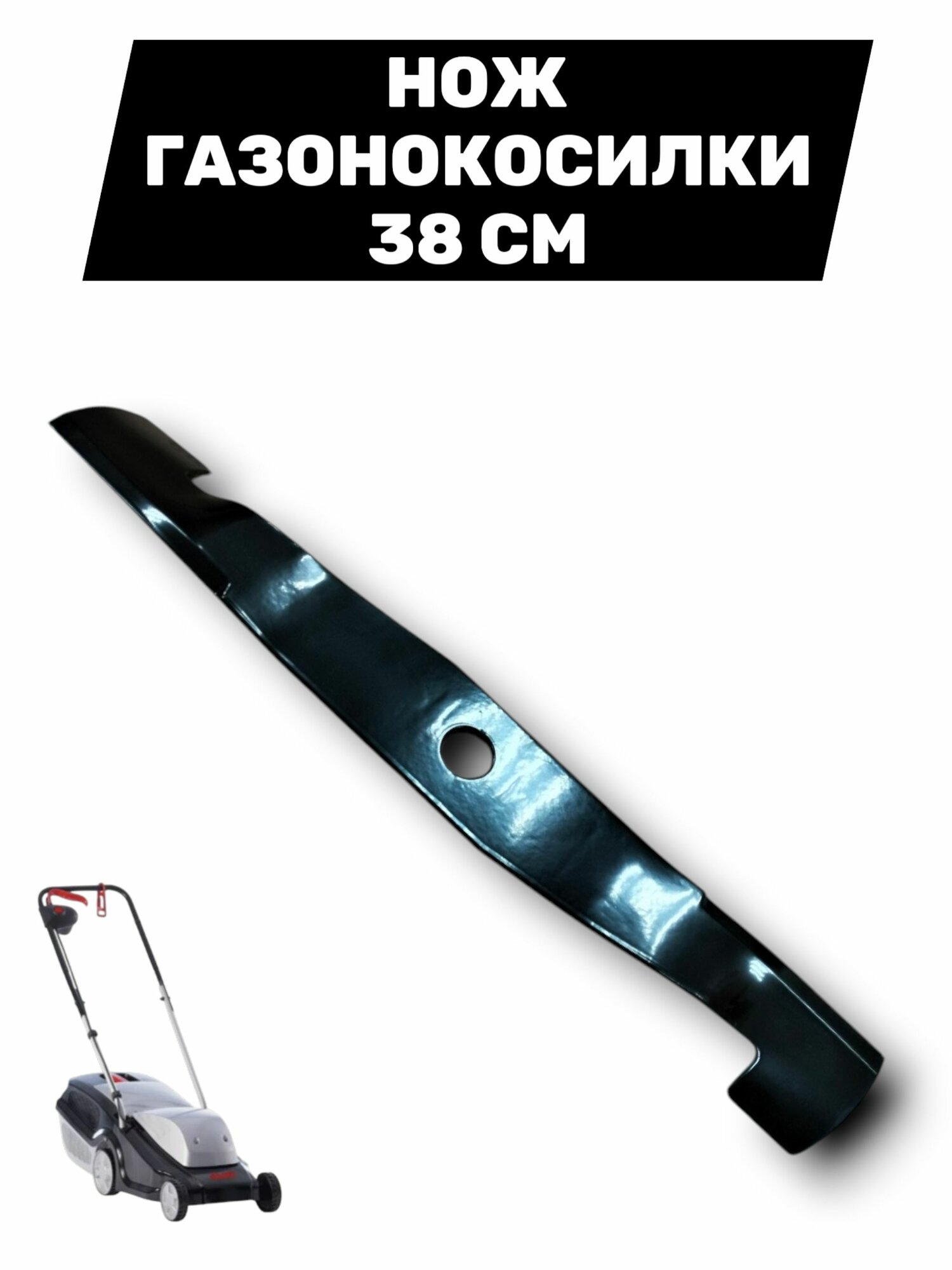 Нож для газонокосилки AL-KO 38см 470207