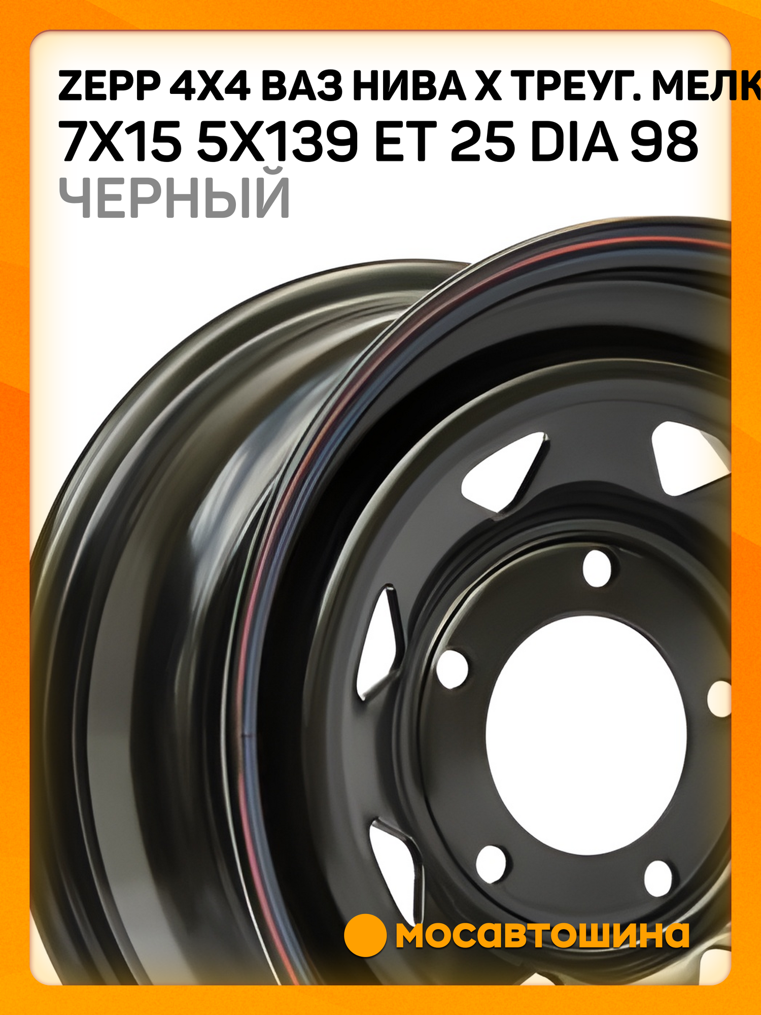 Автомобильные диски Zepp 4x4 ВАЗ Нива Х треуг. мелкий 7x15 5x139 ET 25 Dia 98 Черный