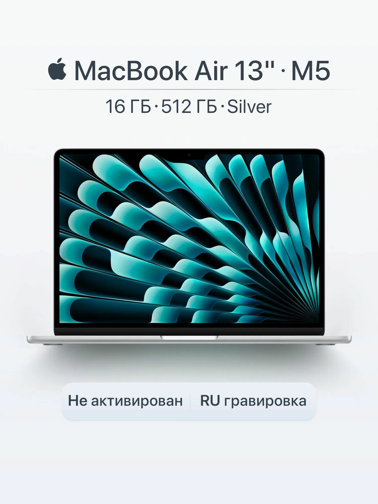 Apple MacBook Air 13 2026 M5 Ноутбук 13.6", Apple M5 (10 CPU, 8 GPU), RAM 16 ГБ, SSD 512 ГБ, Apple M5 GPU (10-core), MacOS, (MDH74), серебристый, Русская раскладка