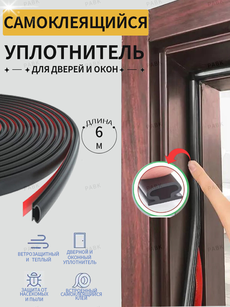 Самоклеющийся уплотнитель для окон и дверей
