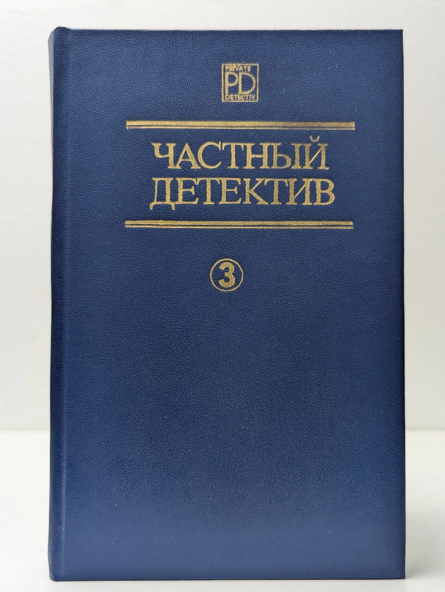 Частный детектив. Выпуск 3 Пратер Ричард Скотт, Квентин Патрик, Фрэнсис Дик 1990