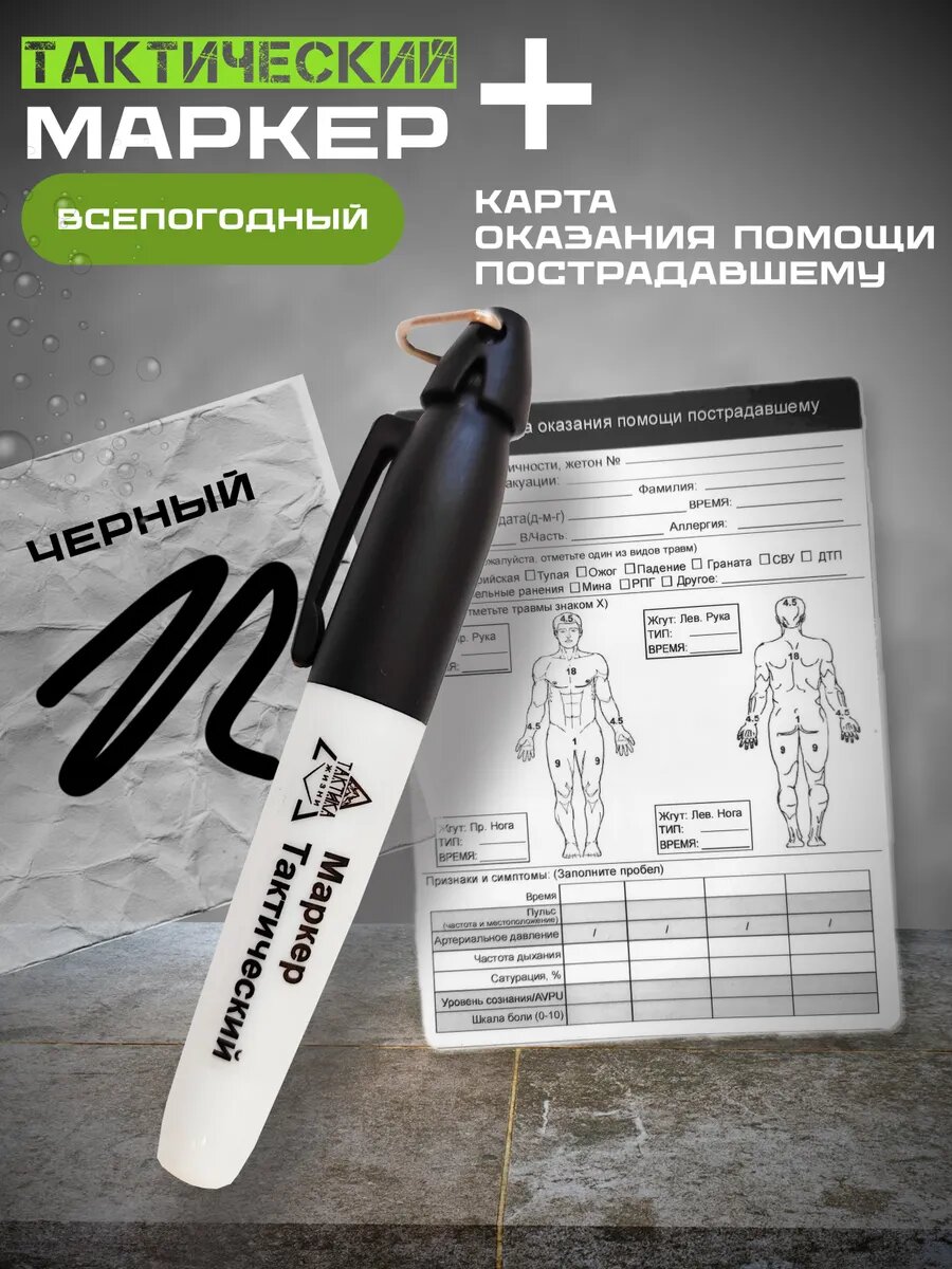Маркер перманентный и карта оказания помощи пострадавшему