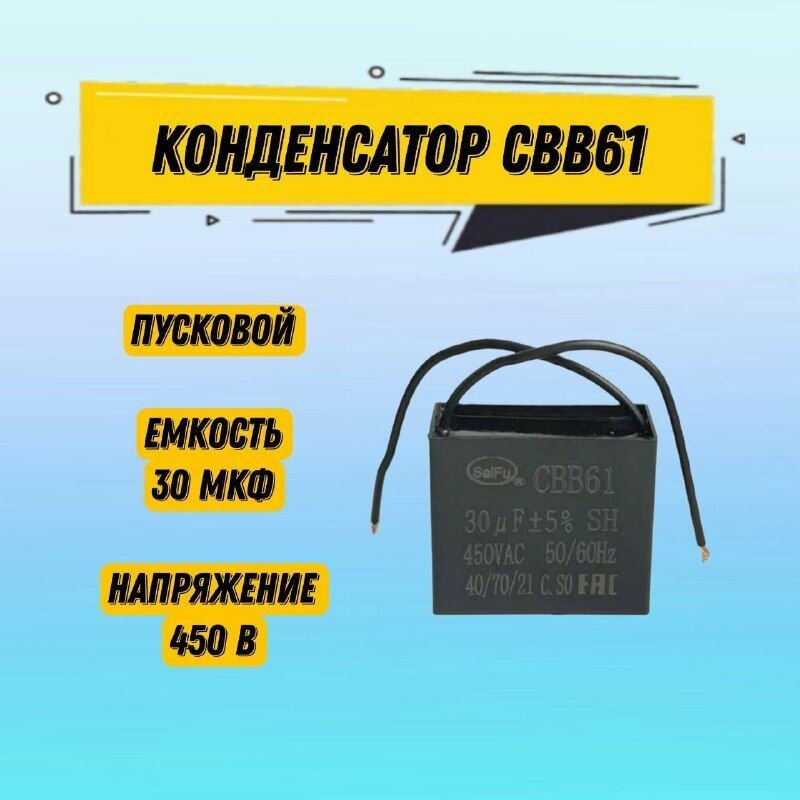 Пусковой конденсатор CBB61 30 мкф 450В SAIFU, 1 шт