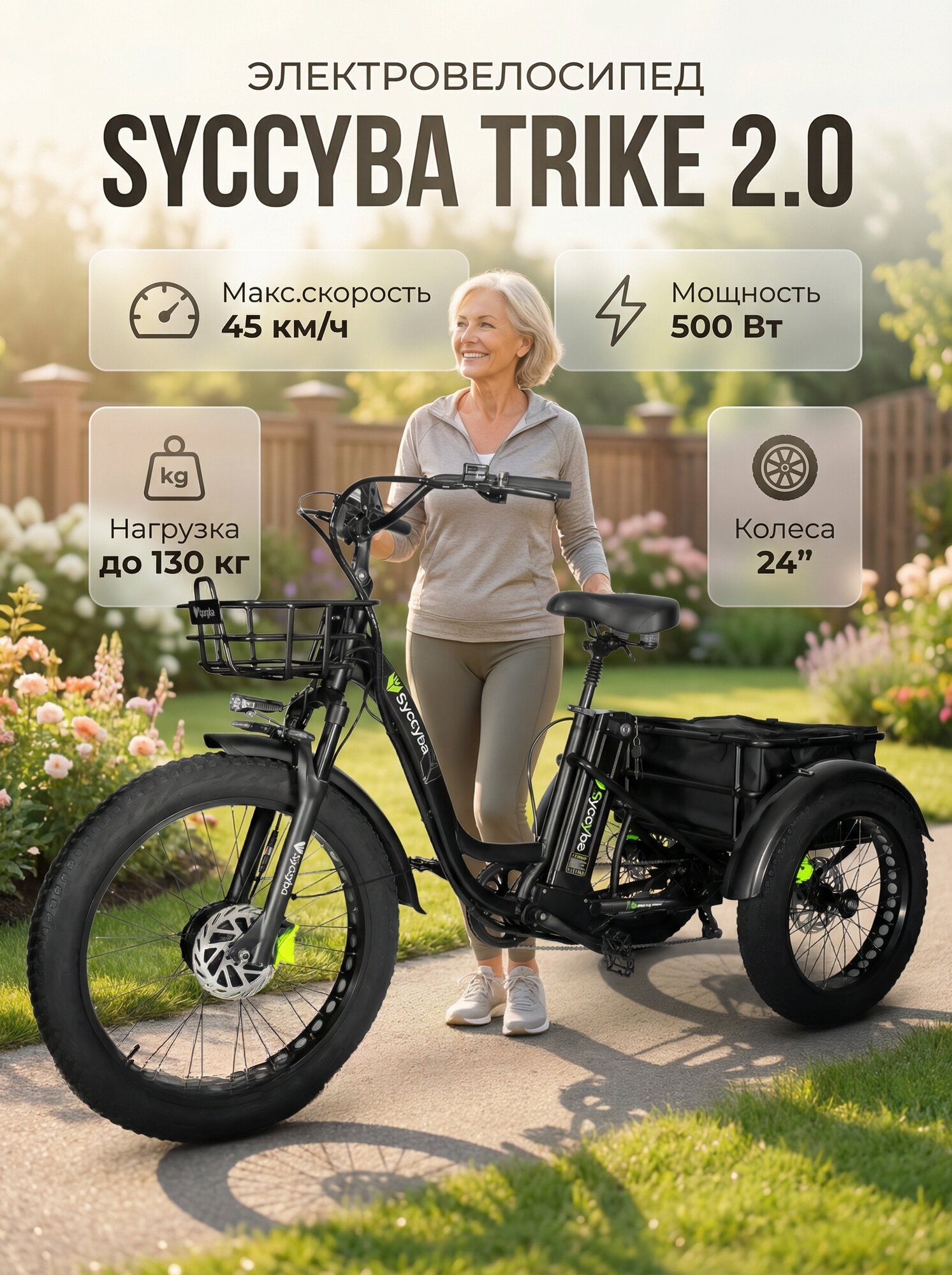 Syccyba Trike трехколесный 500 Ватт; 48V/20Ah 24/20 дюйма, черный