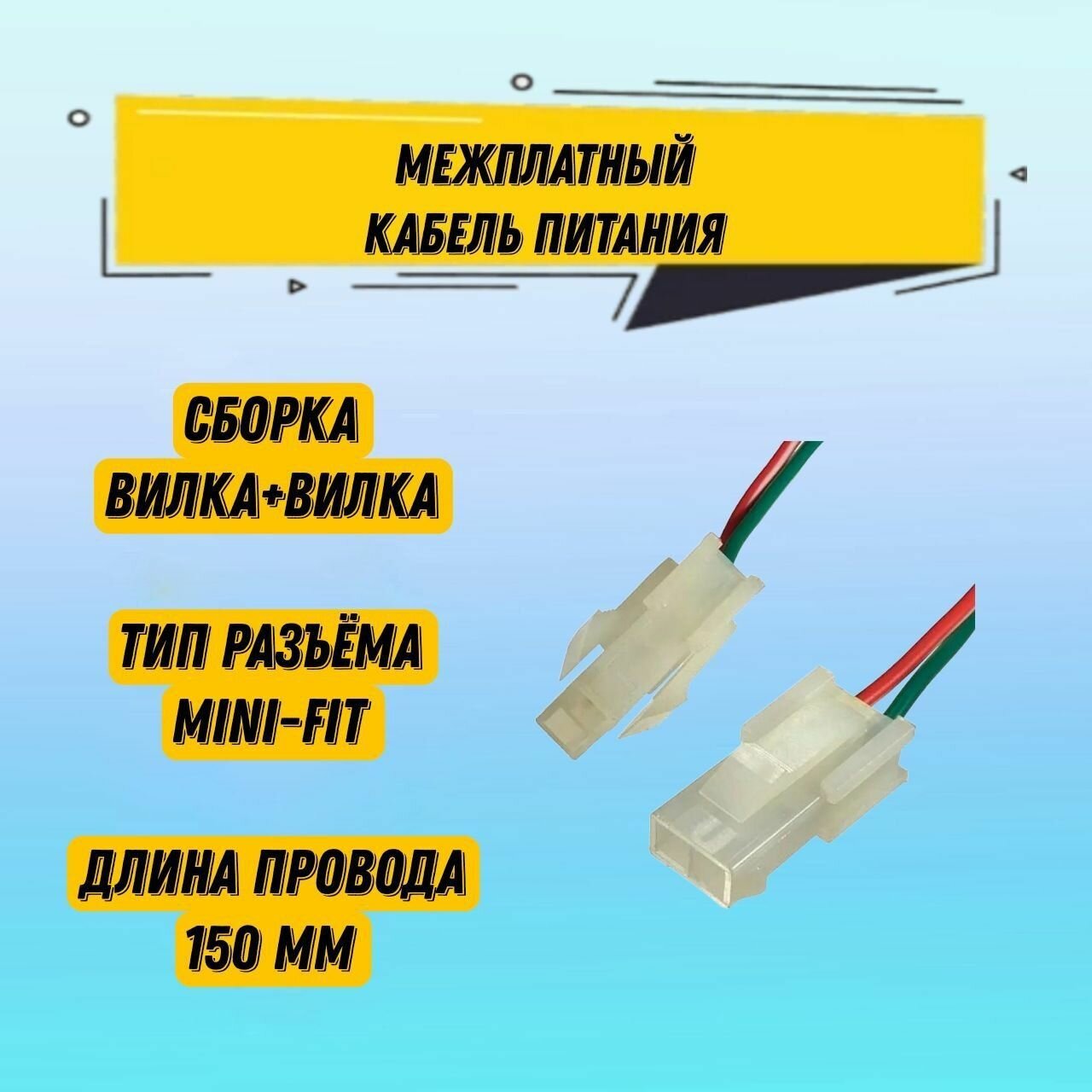 1 шт Межплатный кабель питания MF-2x1M wire AWG20 / вилка типа Mini-Fit / длина кабеля 30 см