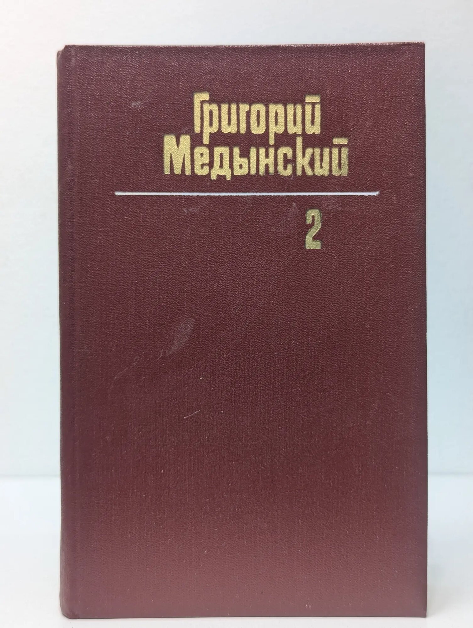 Григорий Мединский. Собрание сочинений в 3 томах. Том 2 Мединский Григорий Александрович 1981