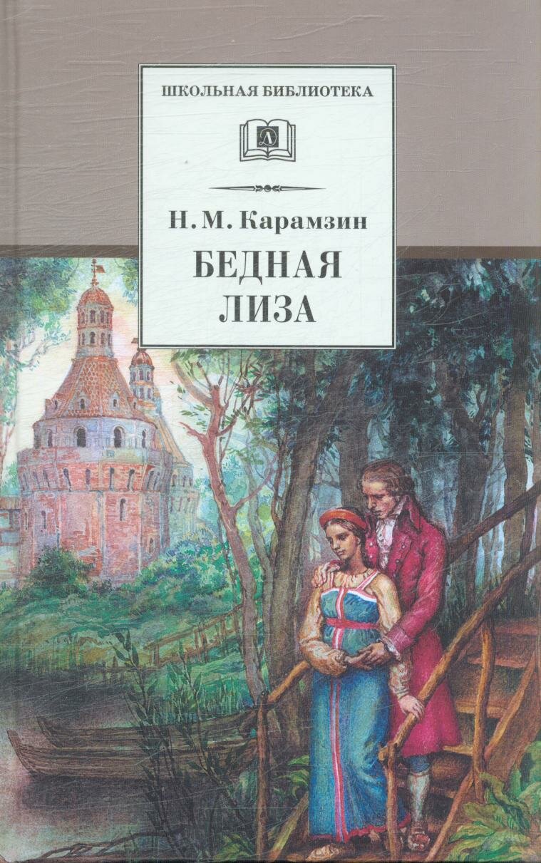 Бедная Лиза (Карамзин Н. М.)