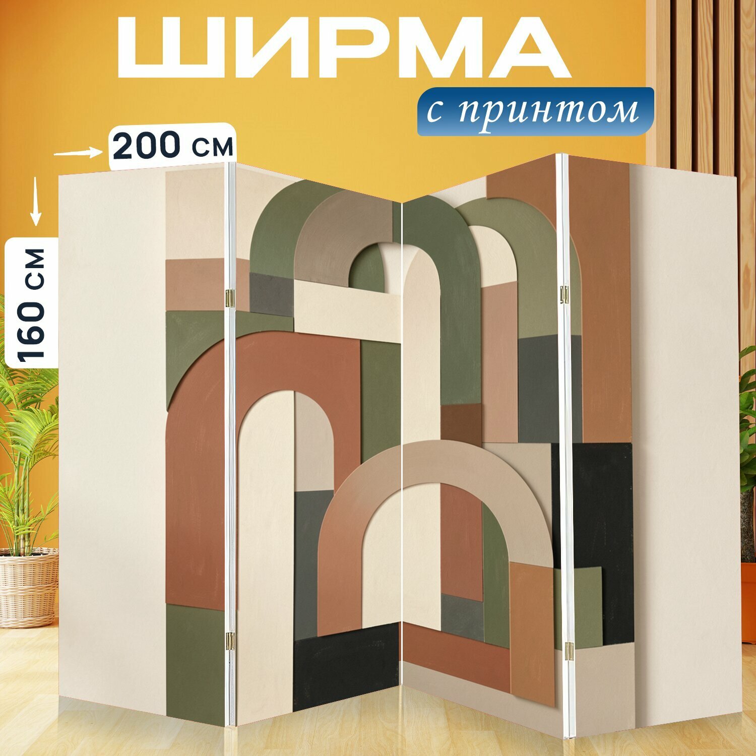 Ширма "Абстрактная композиция с арками. Геометрическое декоративное панно в стиле модерн: пересекающиеся дуги." перегородка для зонирования комнаты с принтом 200x160 см. на холсте