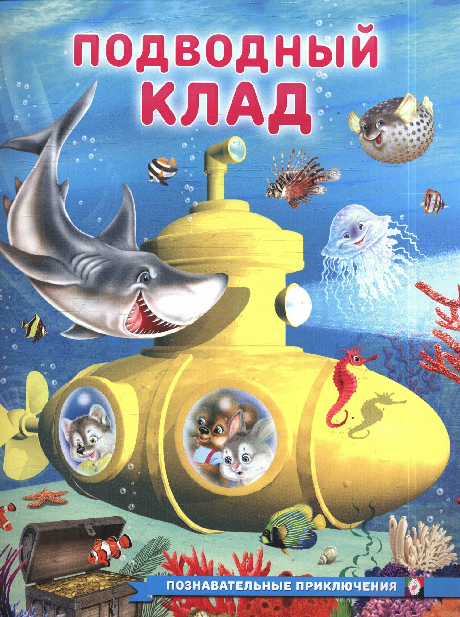 Гурина И. Подводный клад, Арт.36188