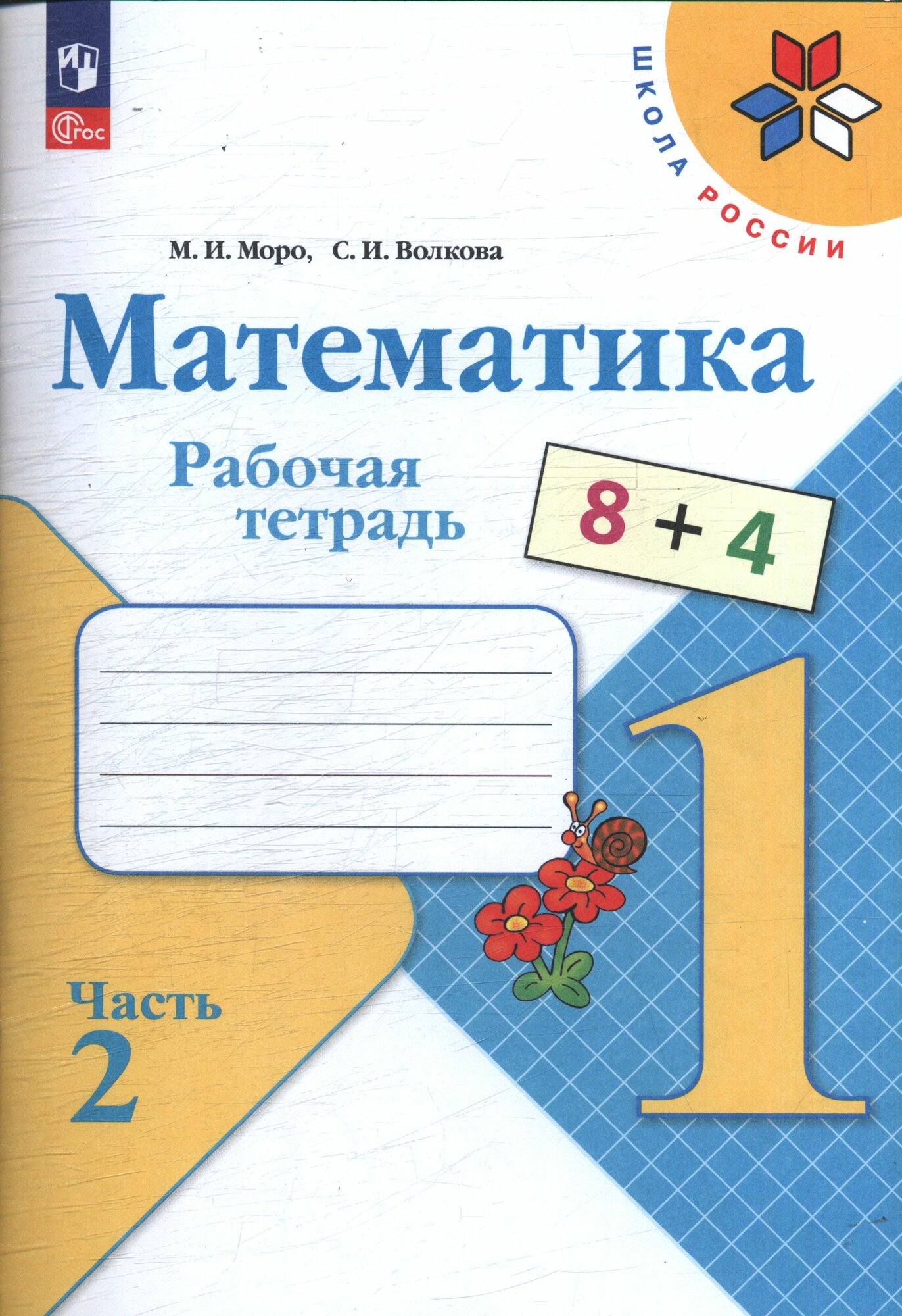 Рабочая тетрадь 1 класс ФГОС (ШколаРоссии) Моро М. И, Волкова С. И. Математика (Ч.2/2) (17-е изд, перераб.), (Просвещение, 2023), Обл, c.48