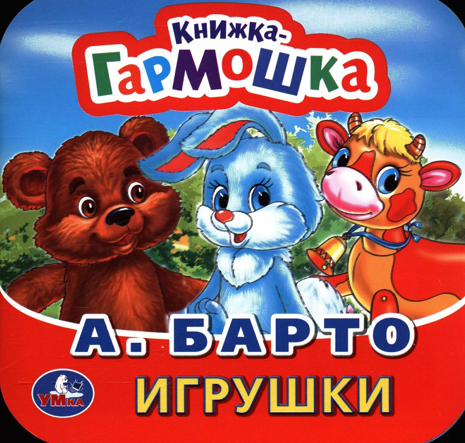 КнижкаГармошка Барто А. Игрушки, (Умка, 2022), К, c.10