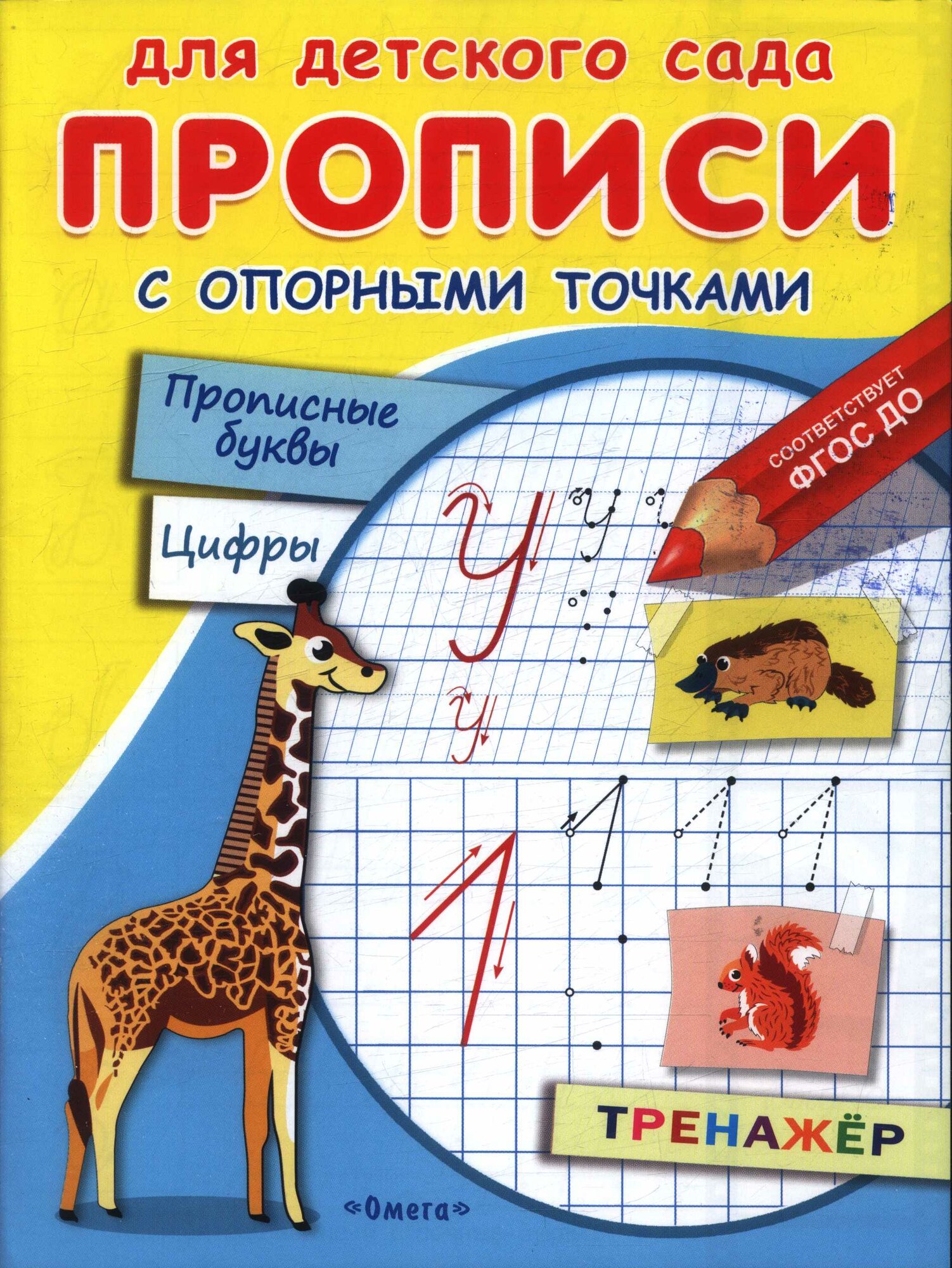 Прописи Для детского сада. С опорными точками. Прописные буквы. Тренажер (Жираф, животные) (Омега)