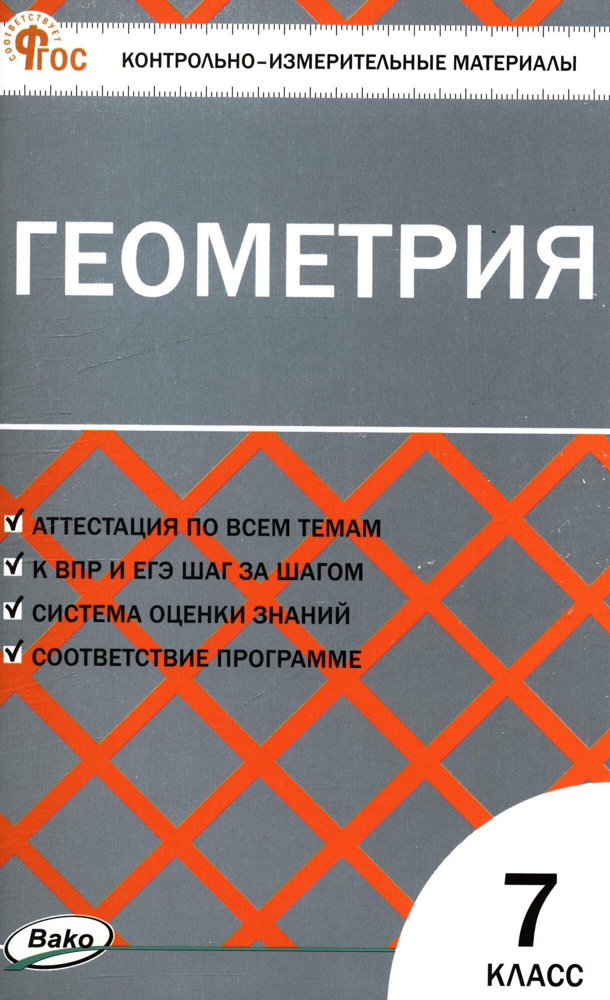 КИМ Геометрия 7 класс (сост. Гаврилова Н. Ф.) 2025