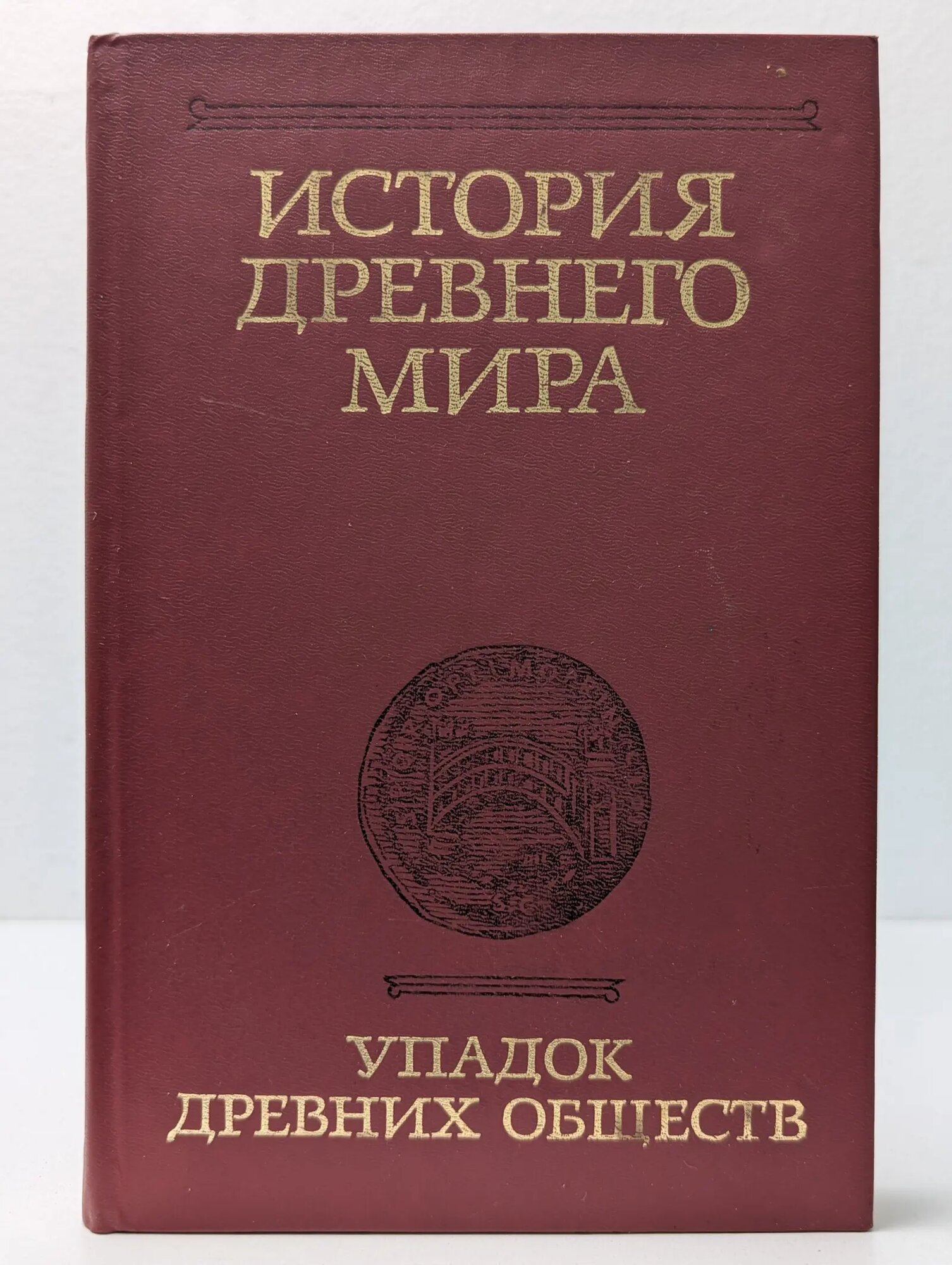 История древнего мира. Книга 3. Упадок древних обществ Дьяконов Игорь Михайлович (ред.), Неронова В. Д, (ред.) Свенцицкая Ирина Сергеевна (ред.) 1989