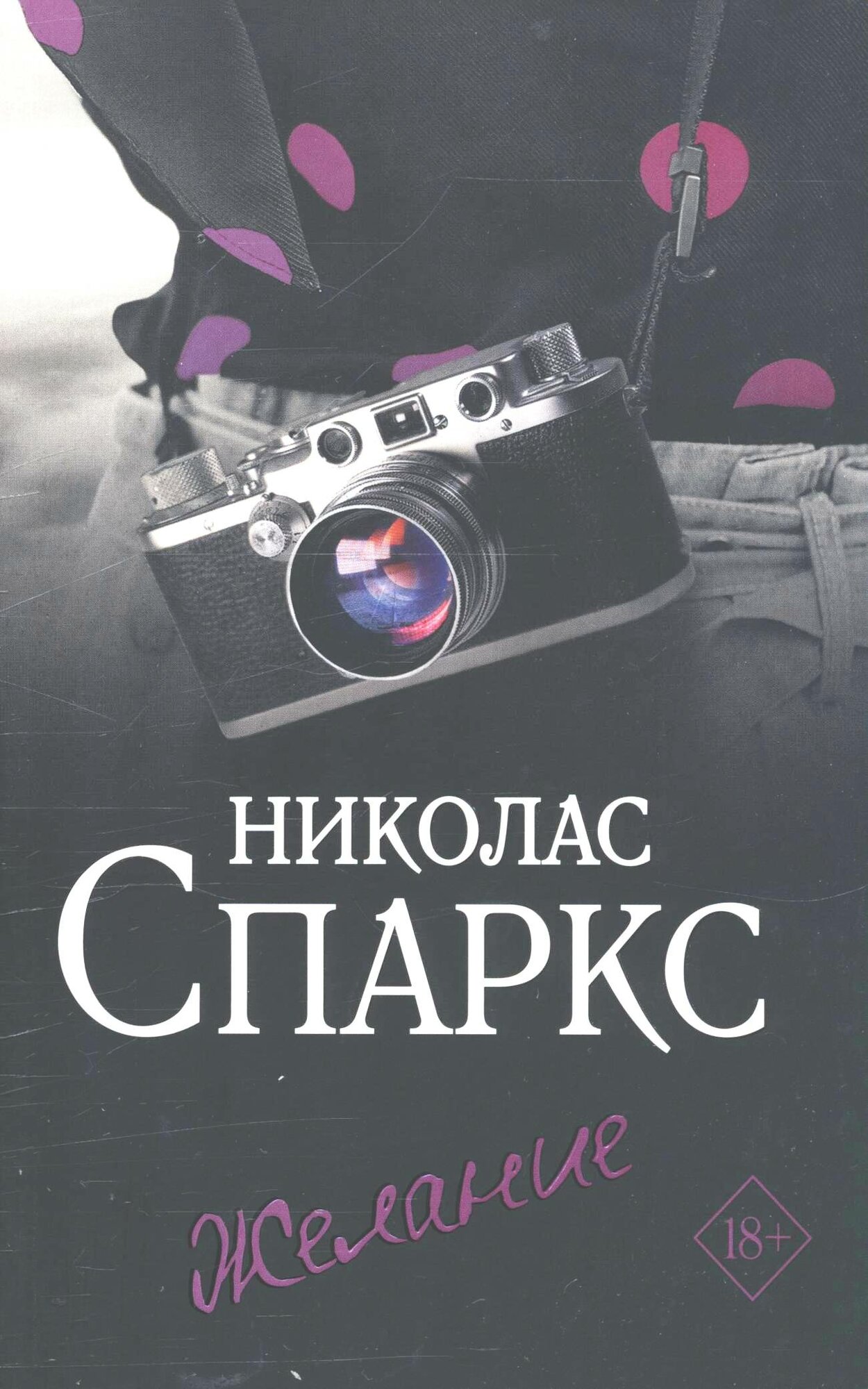 Спаркс Николас: Желание