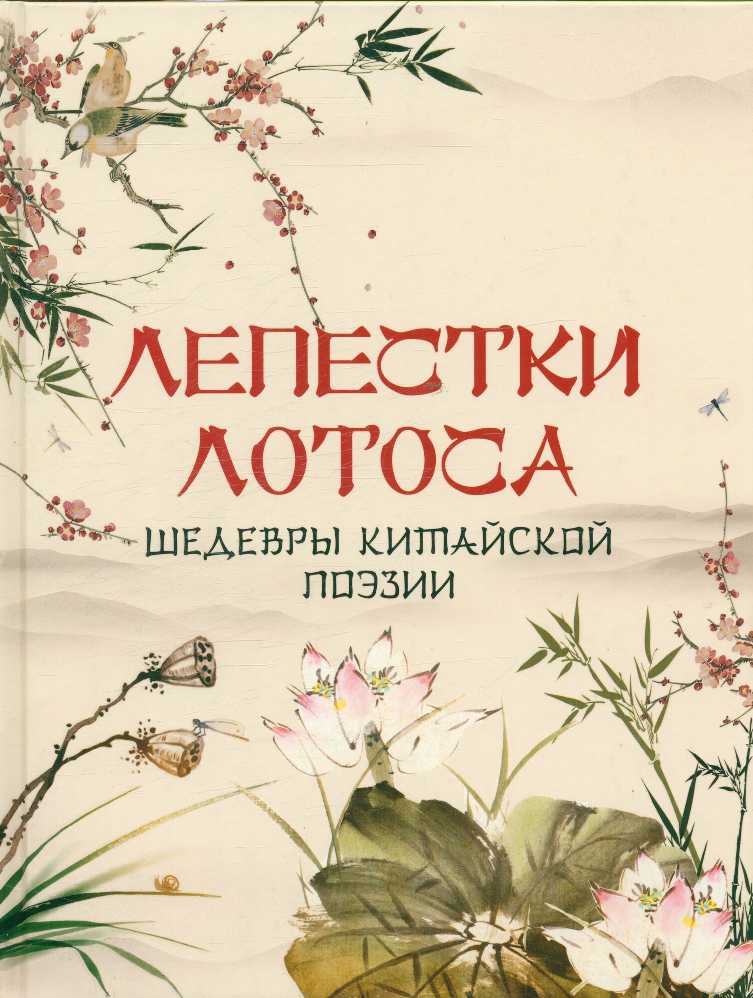 Лепестки лотоса. Шедевры китайской поэзии, (Просвещение-Союз, Олма, 2023)