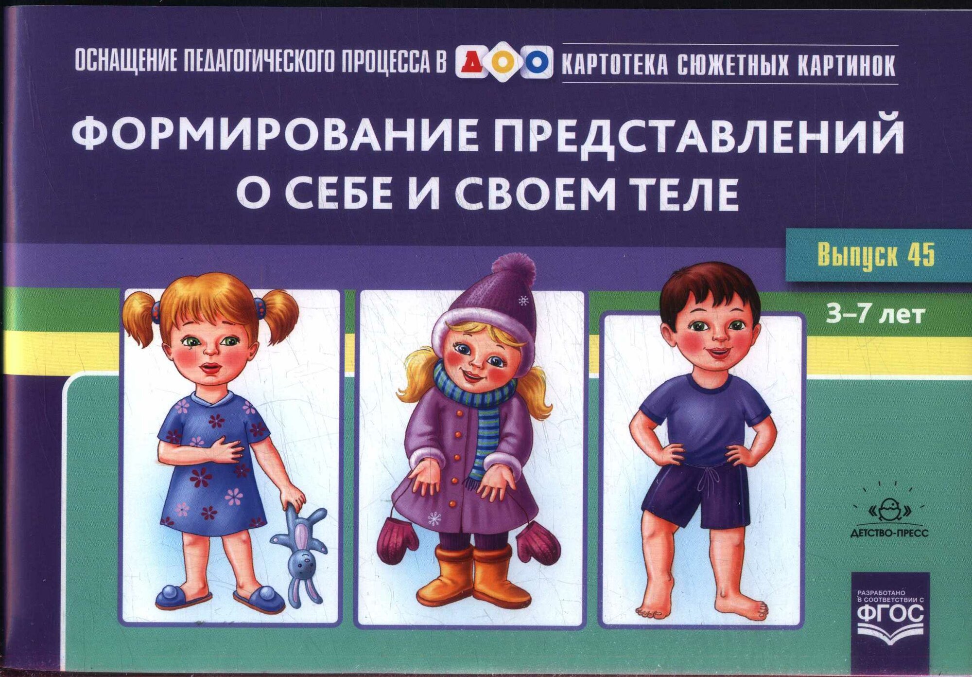 НаглядПос(Детство-Пр.) Оснащпедпроцессавдоо Вып.45 Формирование представлений о себе и своем теле