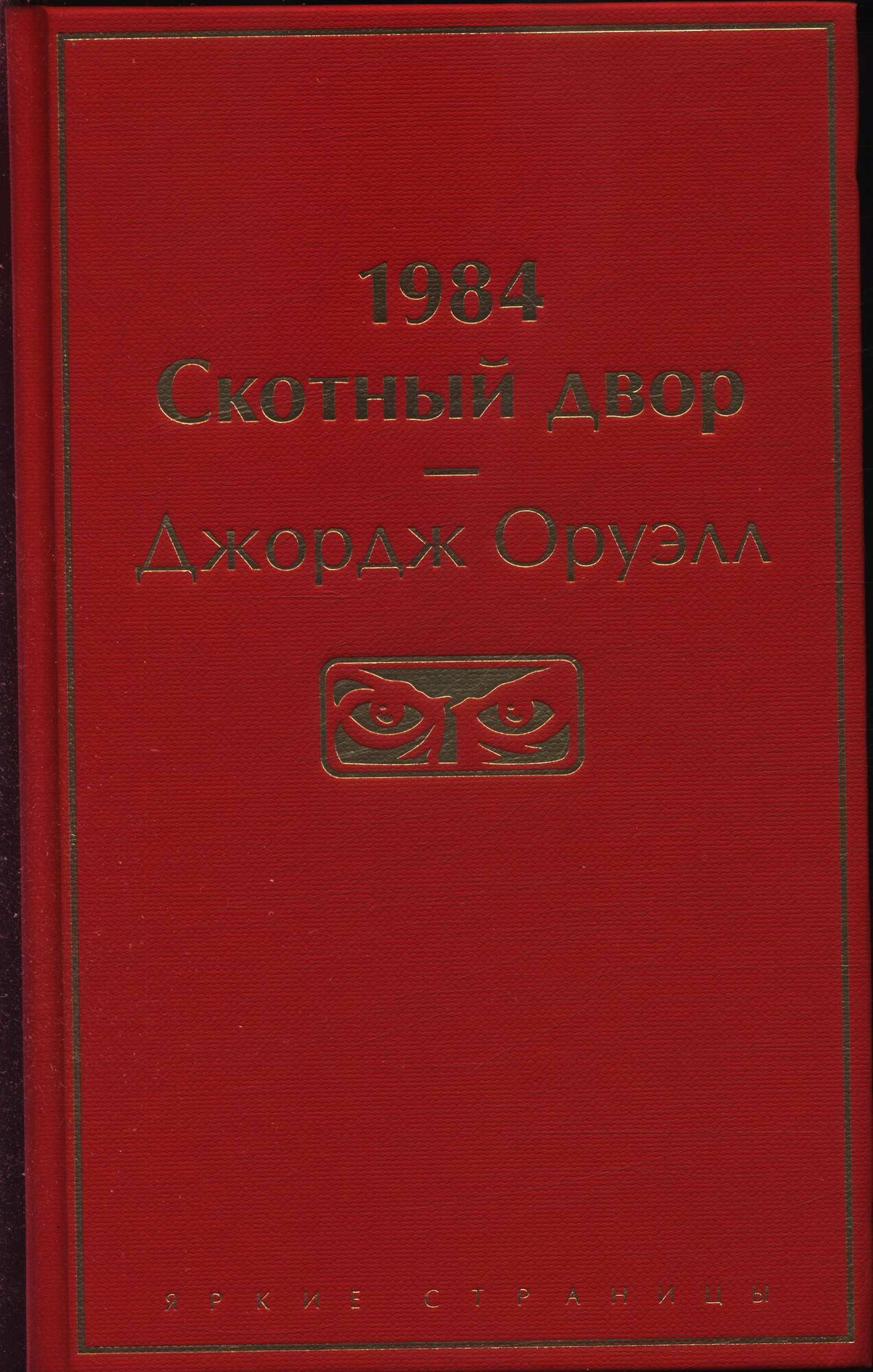 1984. Скотный двор (Оруэлл Дж.)