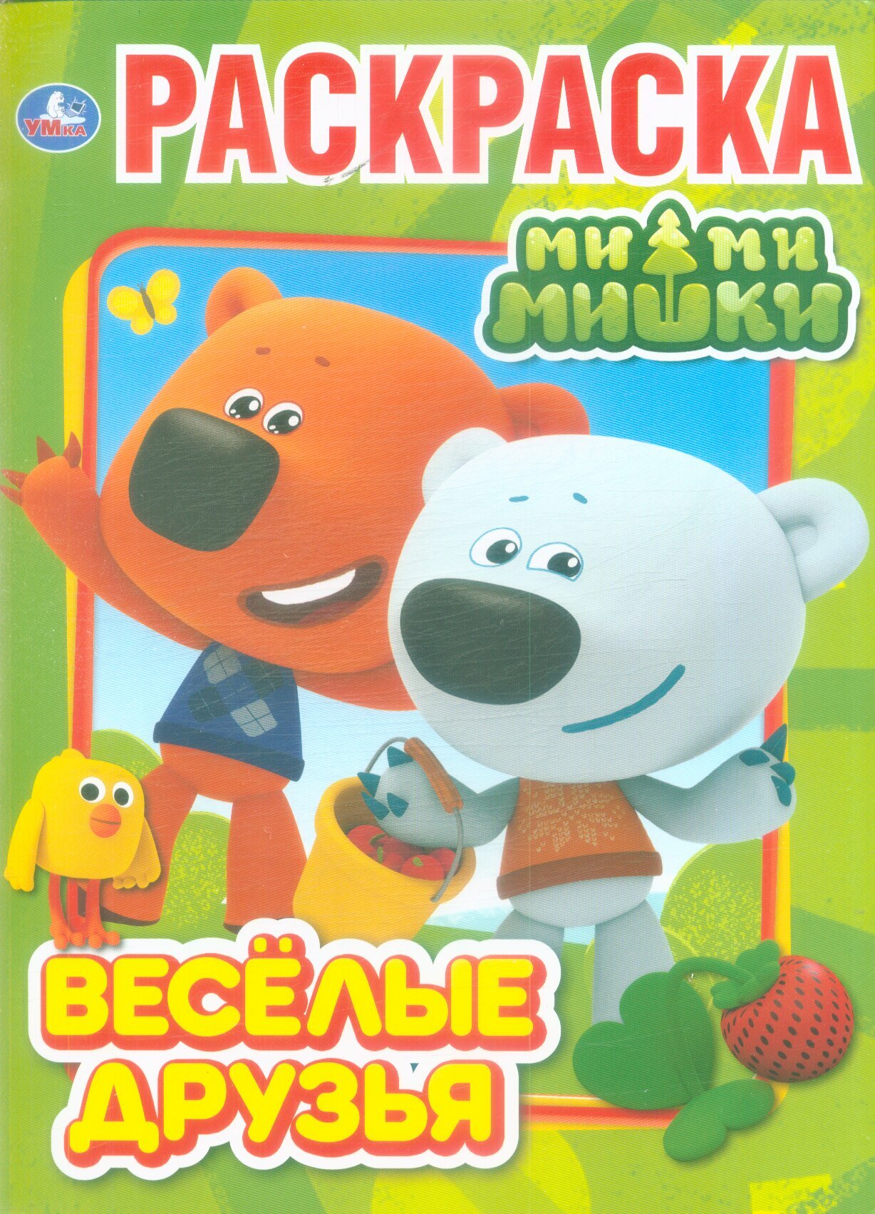 Раскраска Веселые друзья. Ми-ми-мишки (А4), (Умка, 2022), Обл, c.16