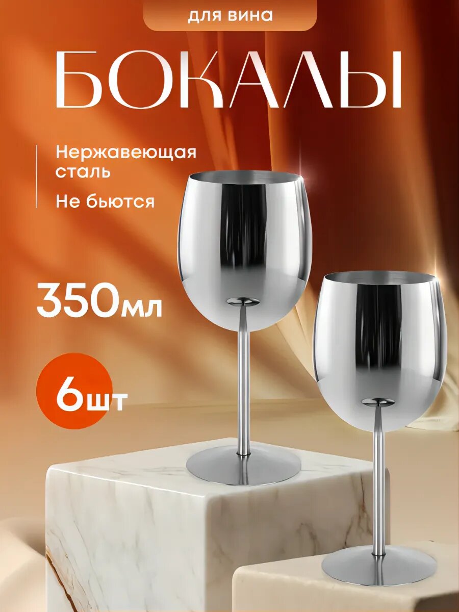 Бокал для вина металлический. Ударопрочный бокал из нержавеющей стали 6шт