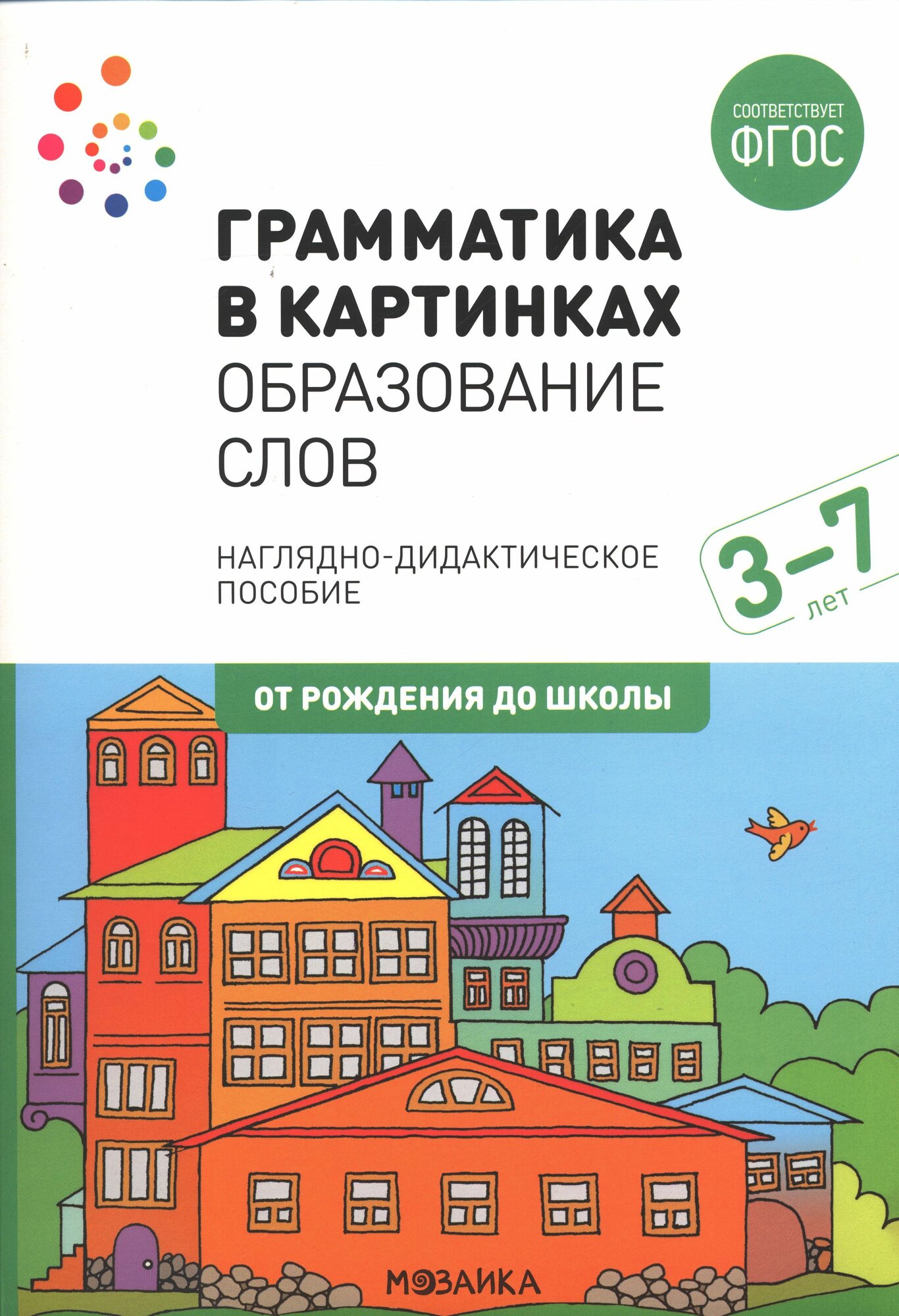 Отрождениядошколыфгос Грамматика в картинках. Образование слов. Наглядное пособие с методическими ре
