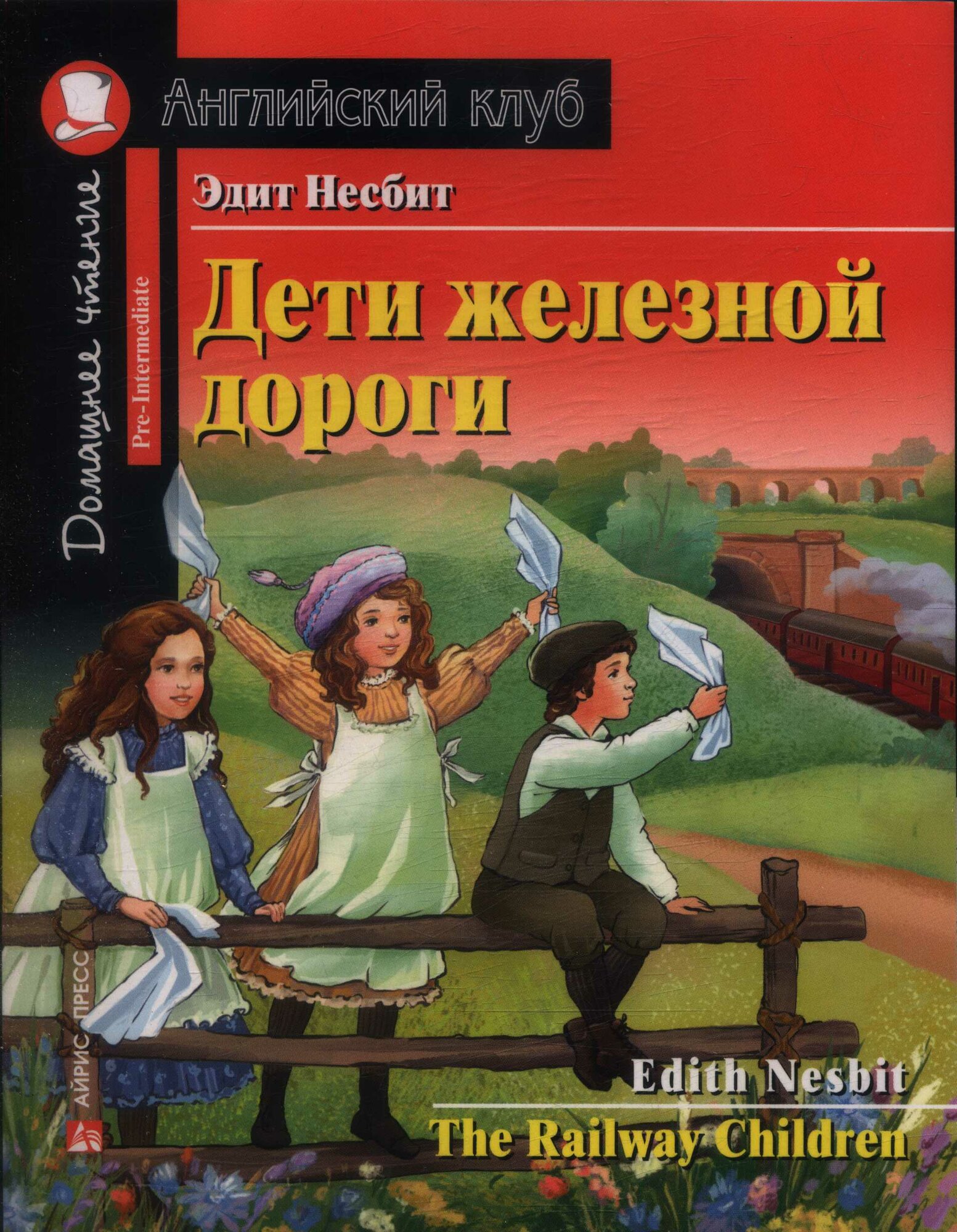 АК. Дети железной дороги. Домашнее чтение с заданиями по новому ФГОС. (Несбит Э.)