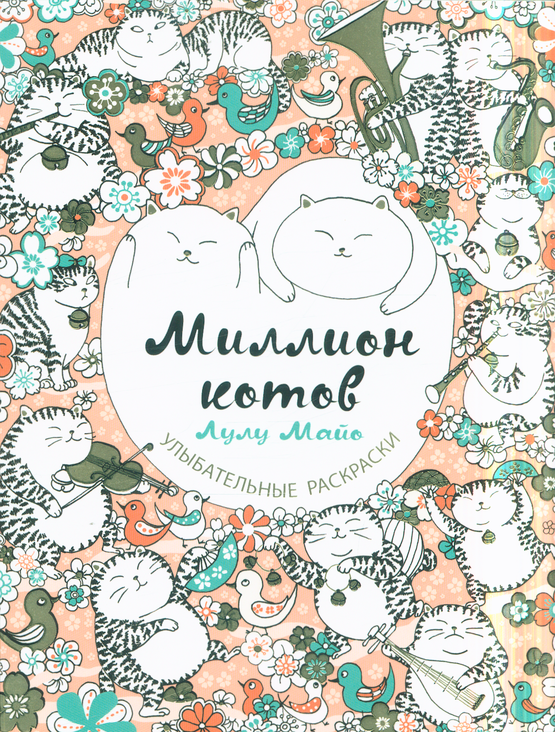 Миллион котов (Майо Л.)