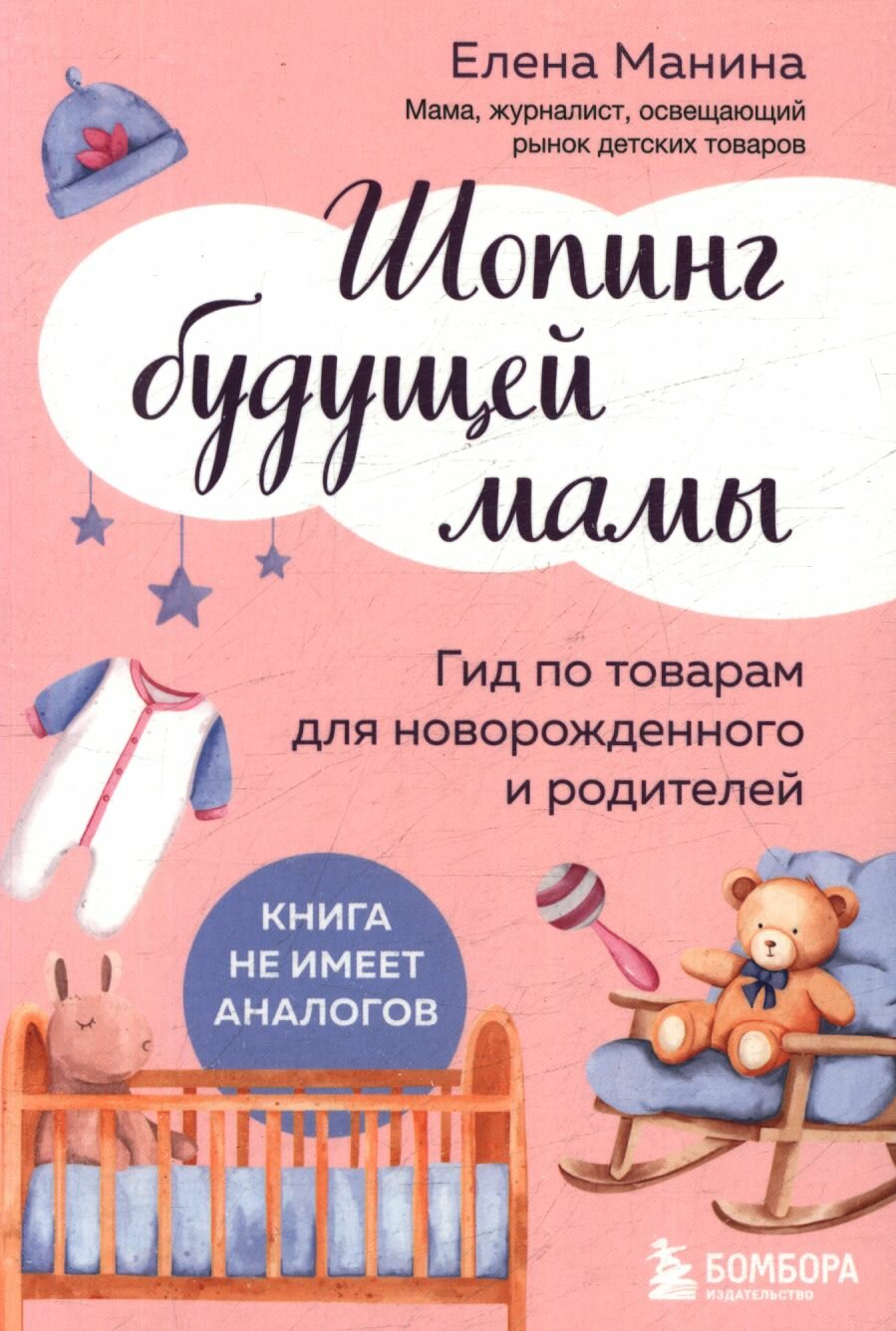 Манина Елена Артуровна: Шопинг будущей мамы. Гид по товарам для новорожденного и родителей