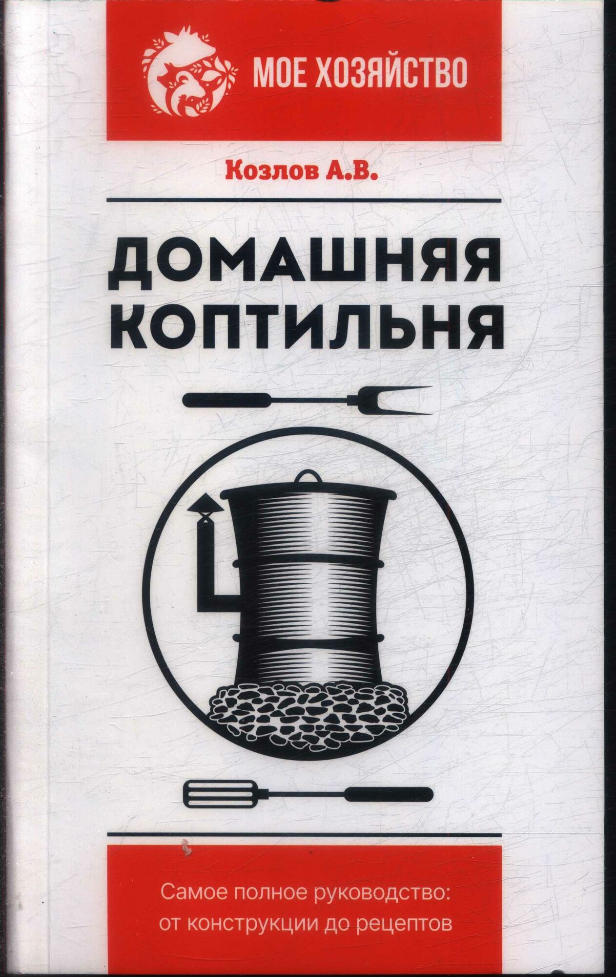 Домашняя коптильня. Самое полное руководство: от конструкции до рецептов (Козлов А. В.)