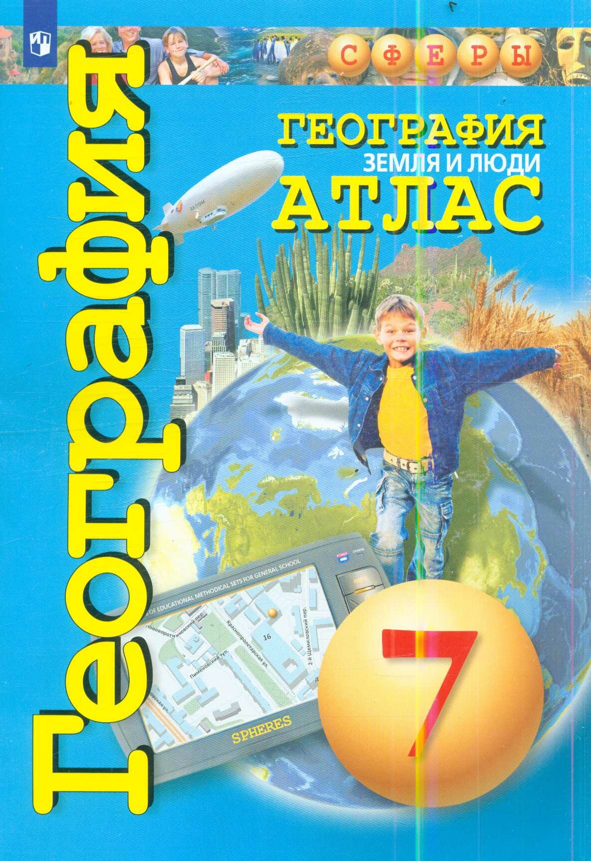 Атлас. 7кл. География. Земля и люди (прогр. Сферы) (Савельева Л, Котляр О. ) (Просв, 2021)