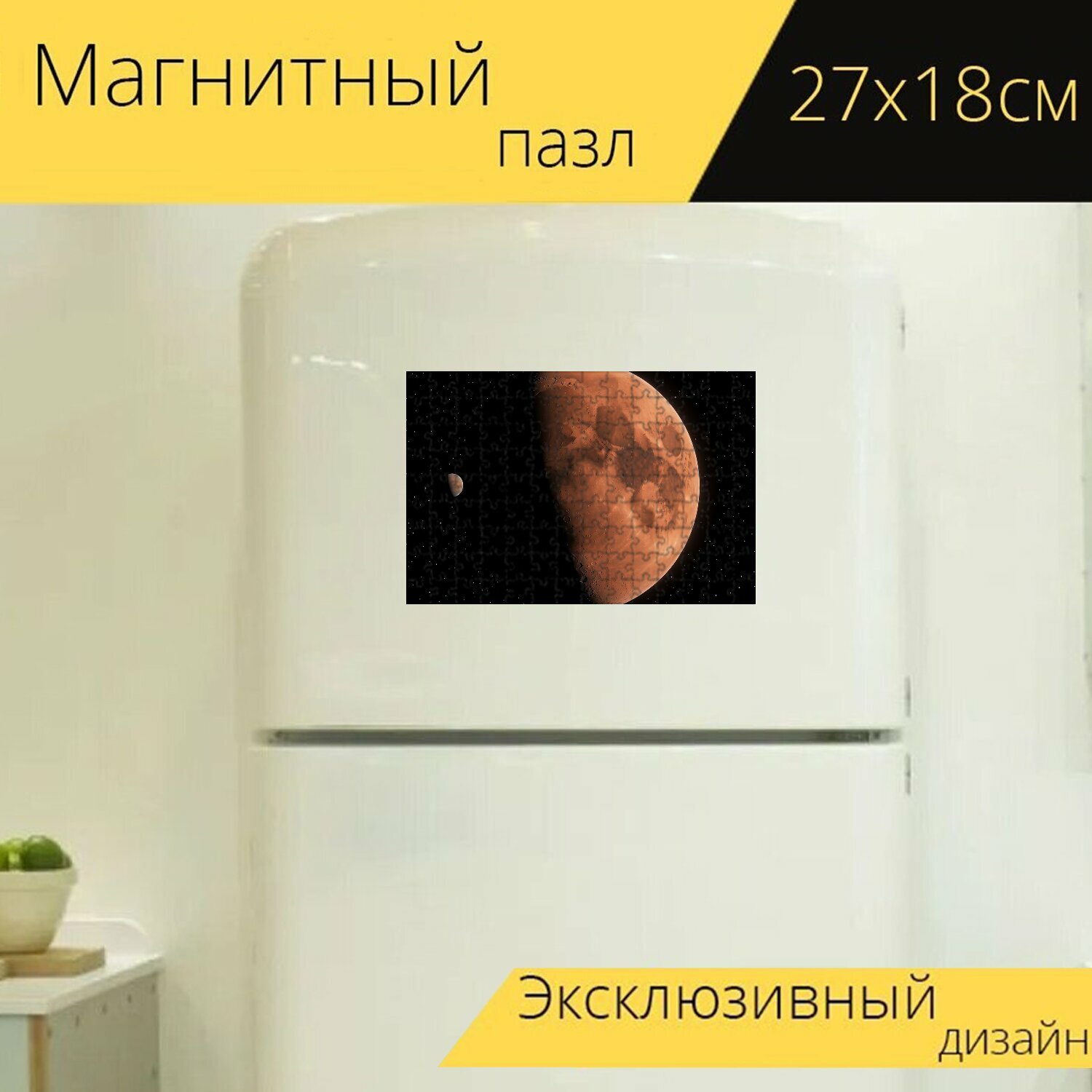 Магнитный пазл "Красная планета в звёздном космосе. Фантазийный космический пейзаж с рельефной оранжево-красной планетой и маленьким спутником на фоне." на холодильник 27 x 18 см.