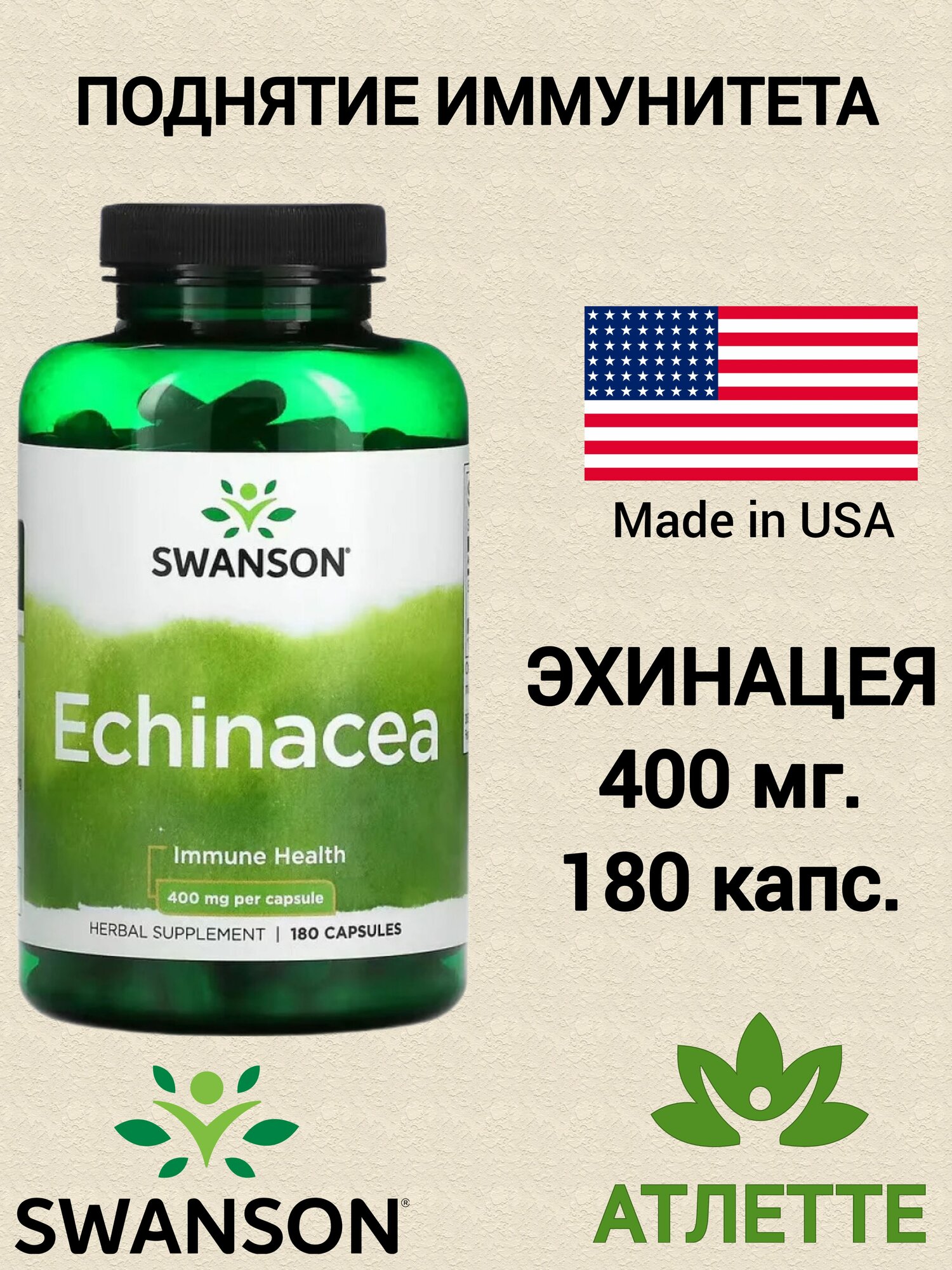Эхинацея США Swanson Echinacea 400 мг. 180 капсул для повышения иммунитета