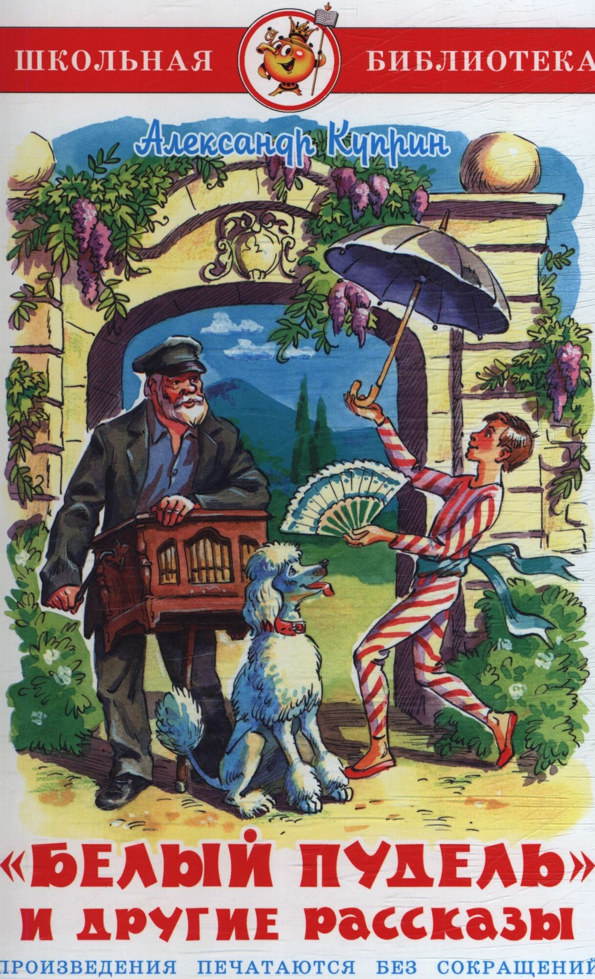 ШкБиб Куприн А. Белый пудель и другие рассказы, (Самовар, 2024), 7Бц, c.96