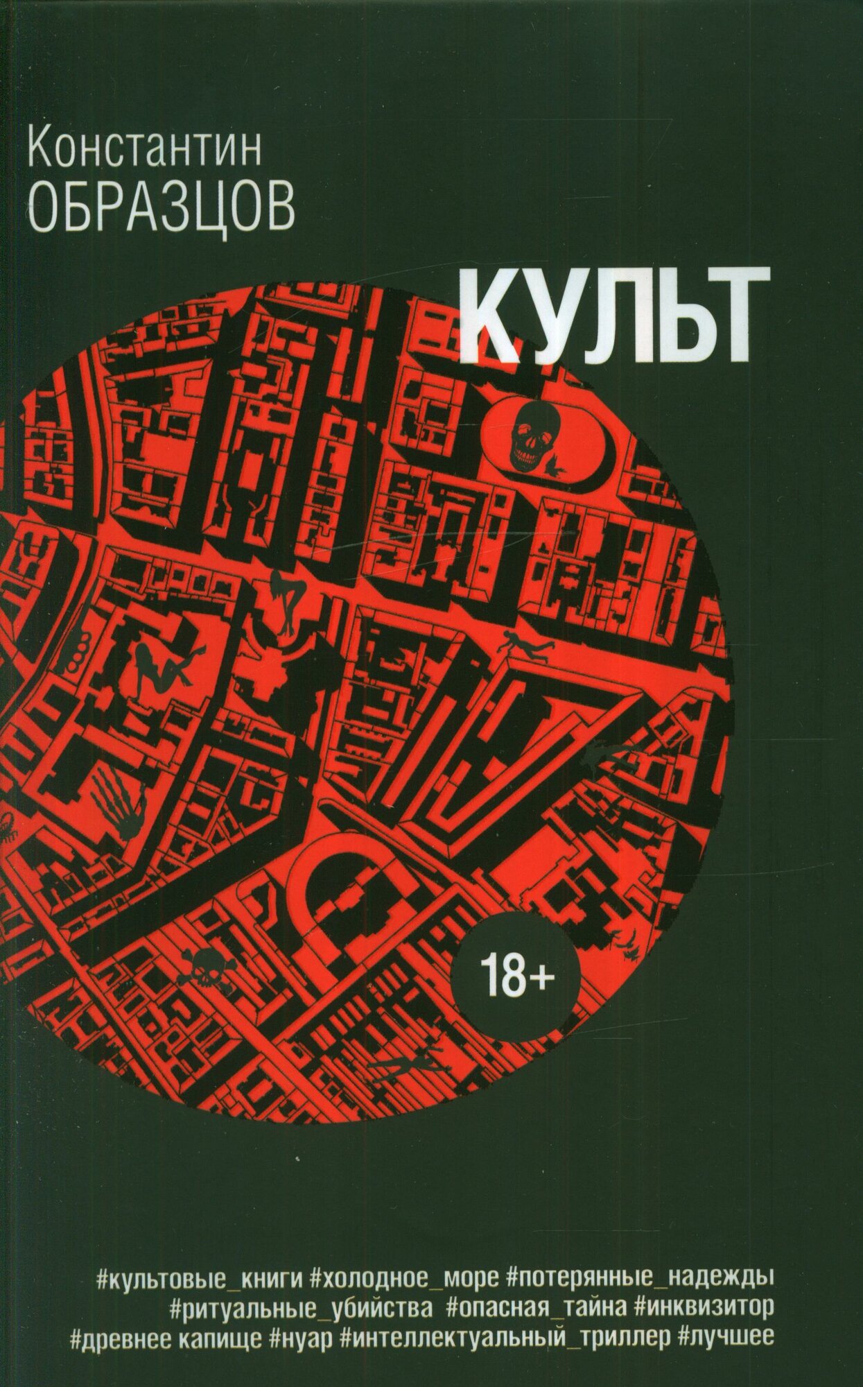 Образцов Константин Александрович: Культ Эксмо 2024