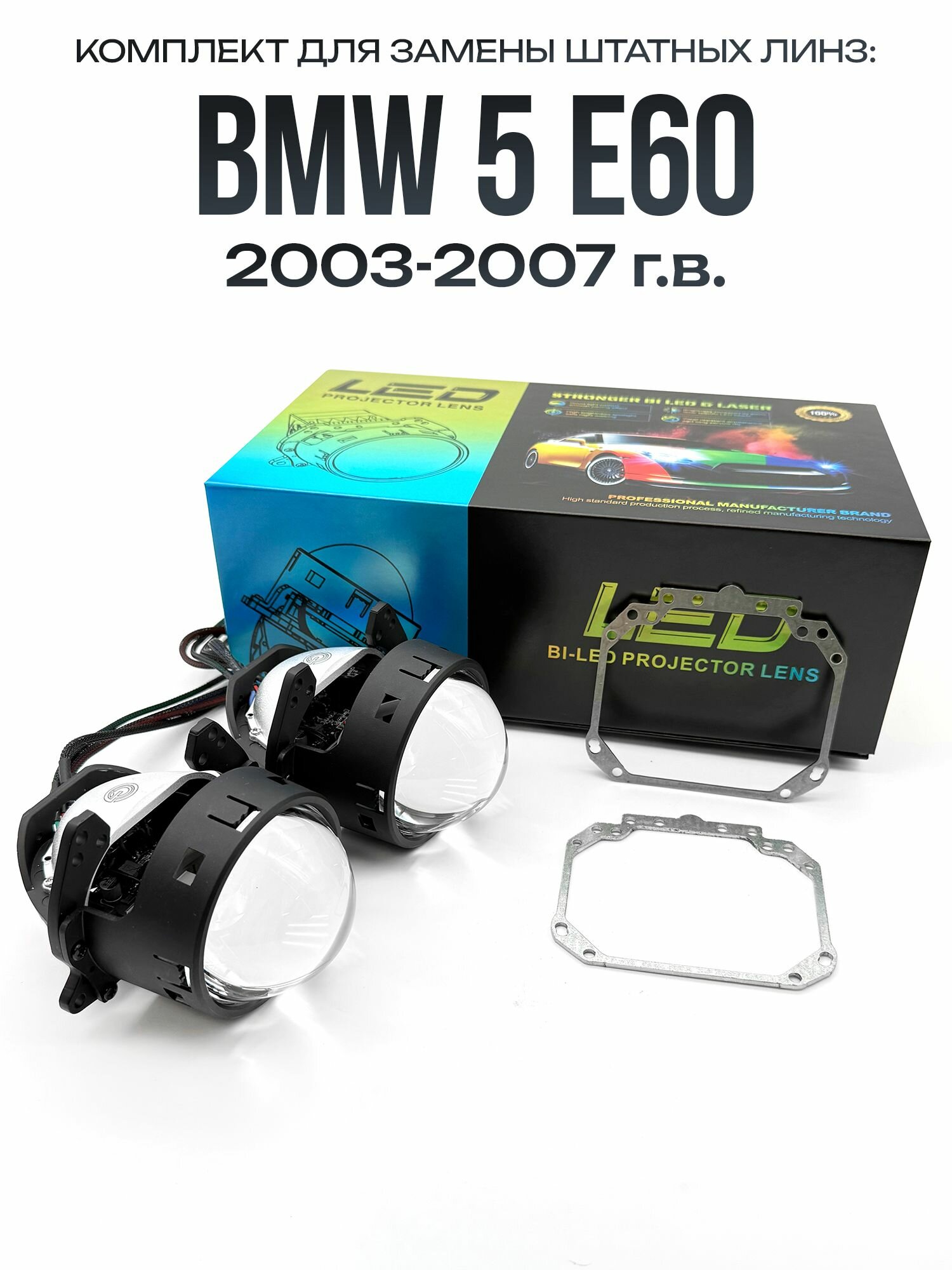 Светодиодные билед модули GQ L8D на BMW 5 E60 2003-2007 / Линзы bi-led gq L8D для Бмв 5 Е60