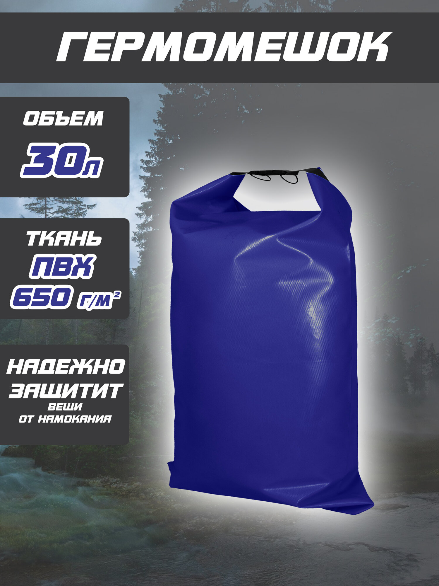 Гермомешок тент ПВХ 30л (синий)