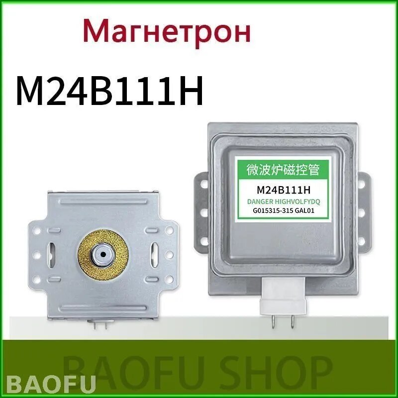 Magnetron M24B111H, нагревающая запчасть для микроволновой печи, деталь из разбираемой единицы