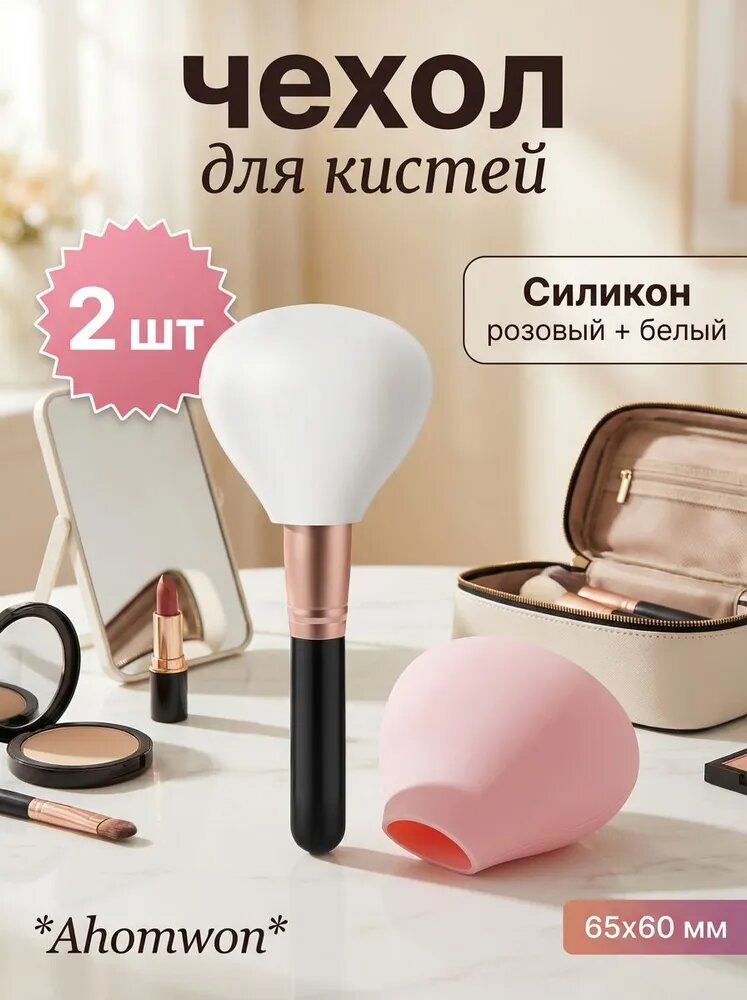 2 шт Силиконовый чехол для кистей защита от пыли и загрязнений.