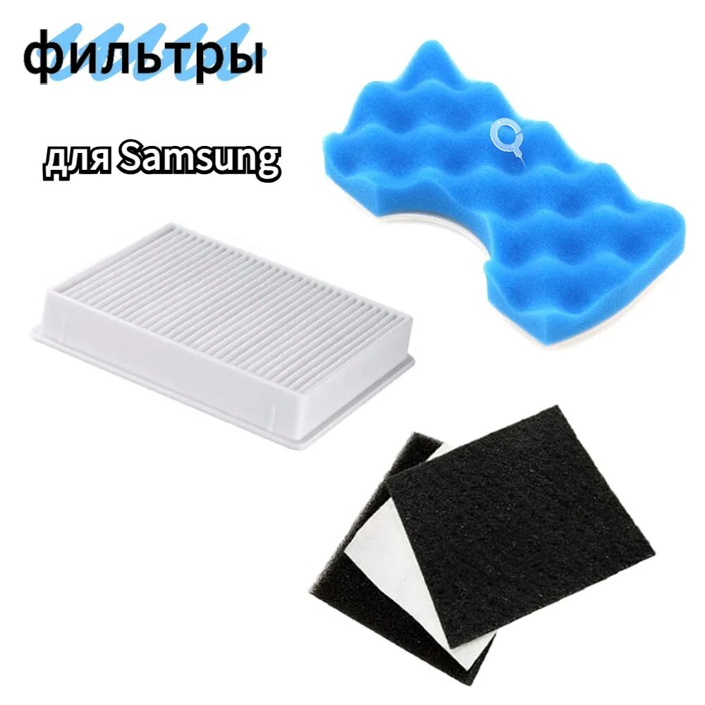 Набор фильтров для пылесосов Samsung, DJ63-00669A, SC43 SC44 SC45 SC46 SC47 SC18M series